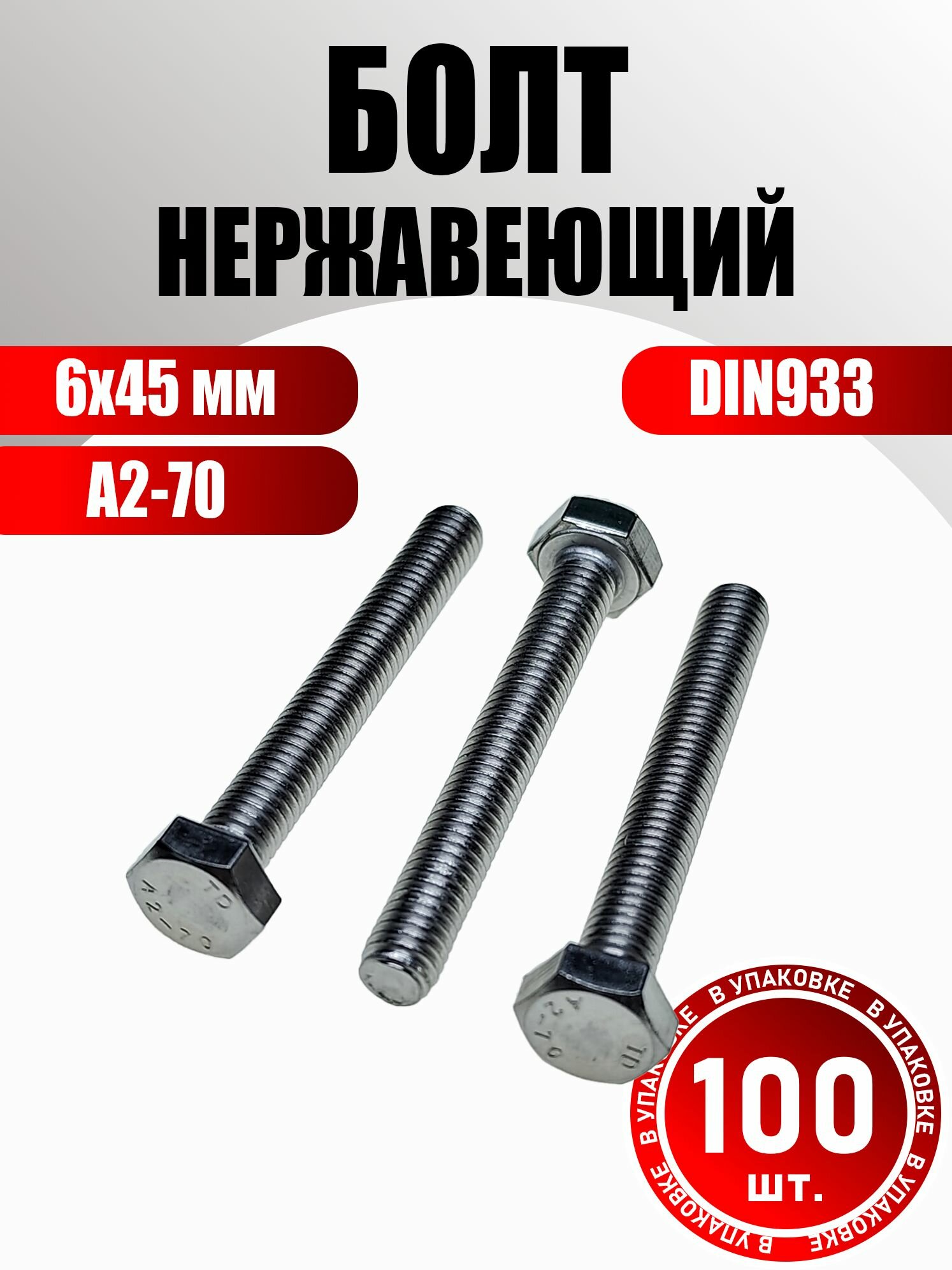 Болт 6х45 мм DIN933 нержавеющий А2-70 (100 шт.)