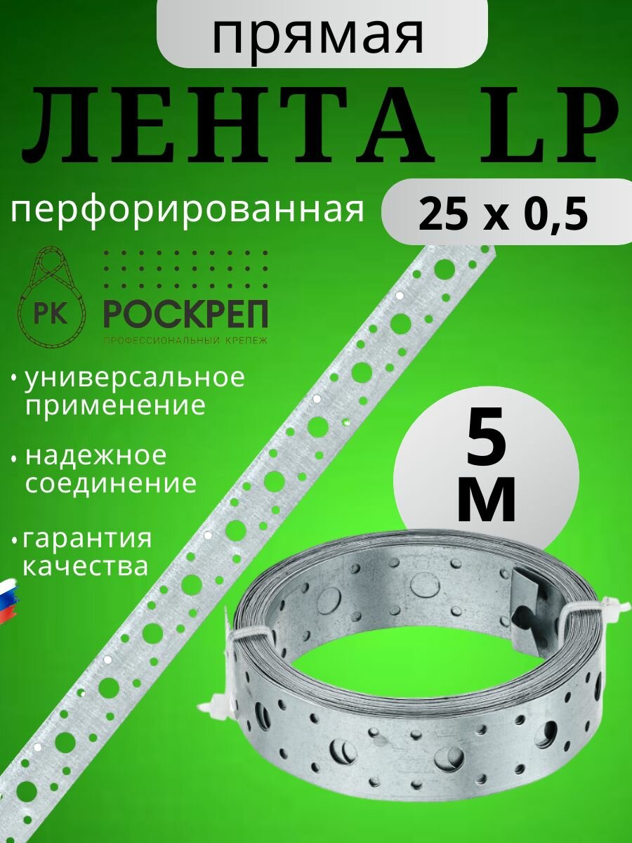 Лента перфорированная прямая LP 25х0,5 мм, 5 м.