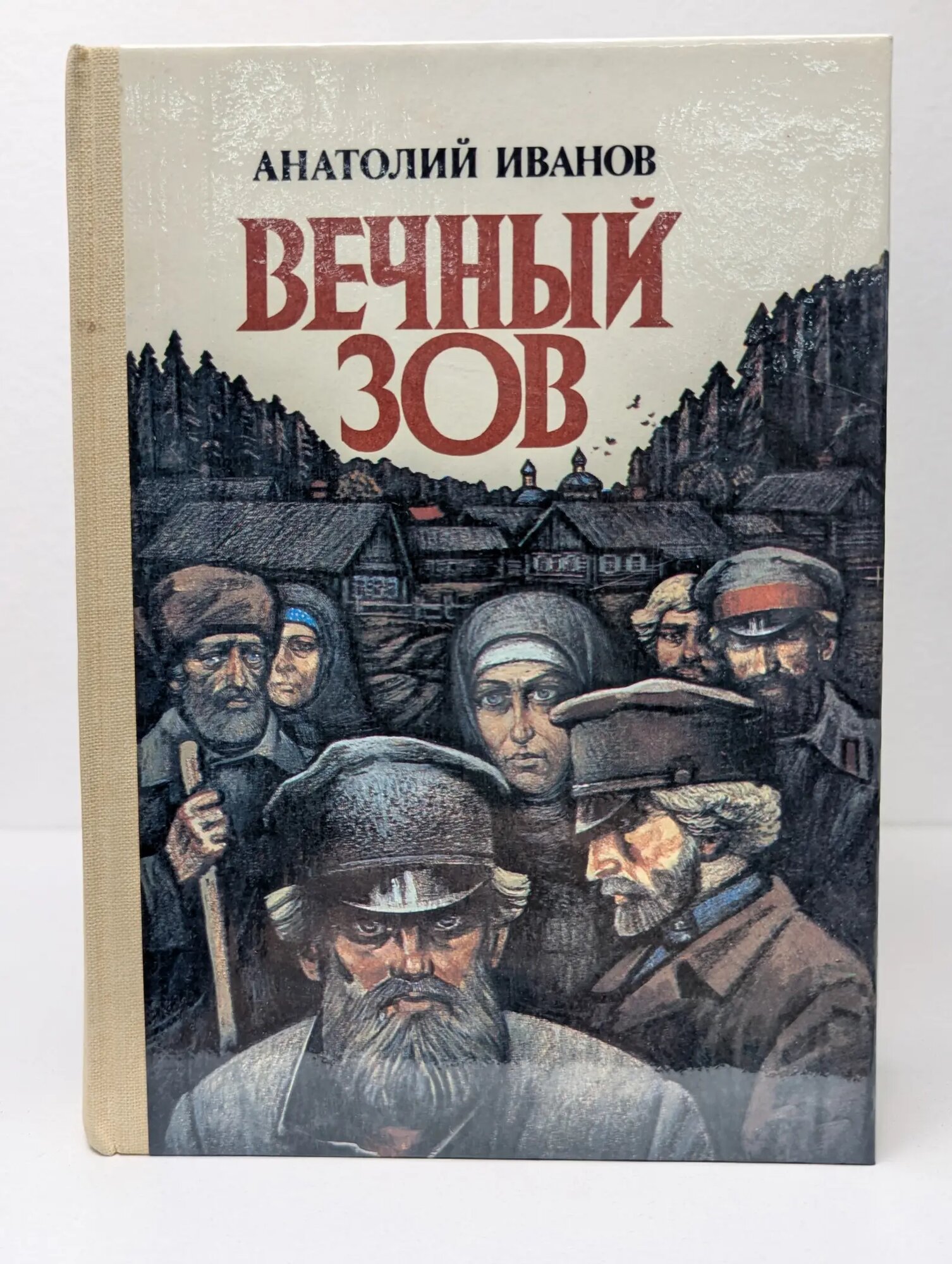Всесоюзная библиотека Мужество. Вечный зов. В 2 книгах. Книга 1. Часть 1-3 Иванов Анатолий Степанович 1983