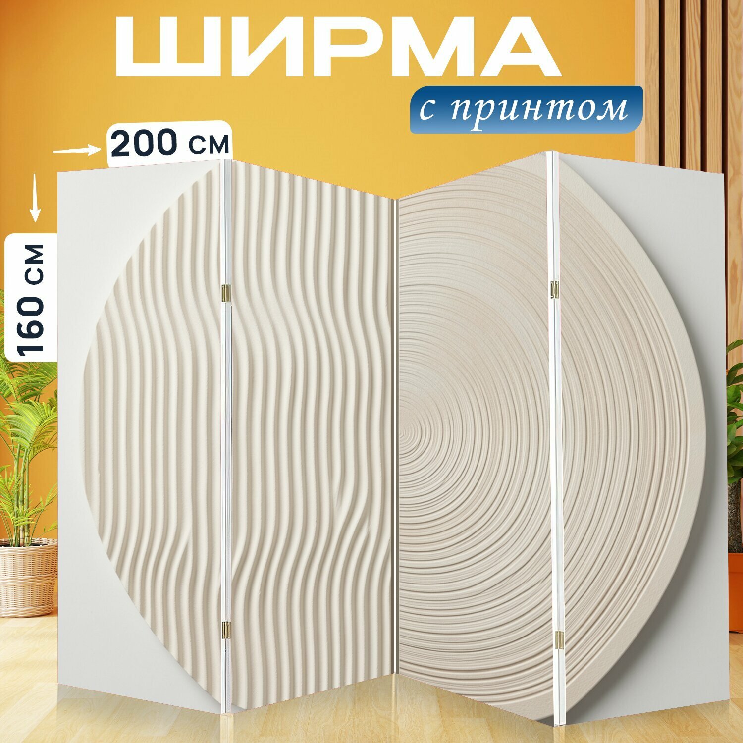 Ширма "Абстрактный бежевый рельефный круг. Минималистичная геометрическая композиция в теплых кремовых." перегородка для зонирования комнаты с принтом 200x160 см. на холсте