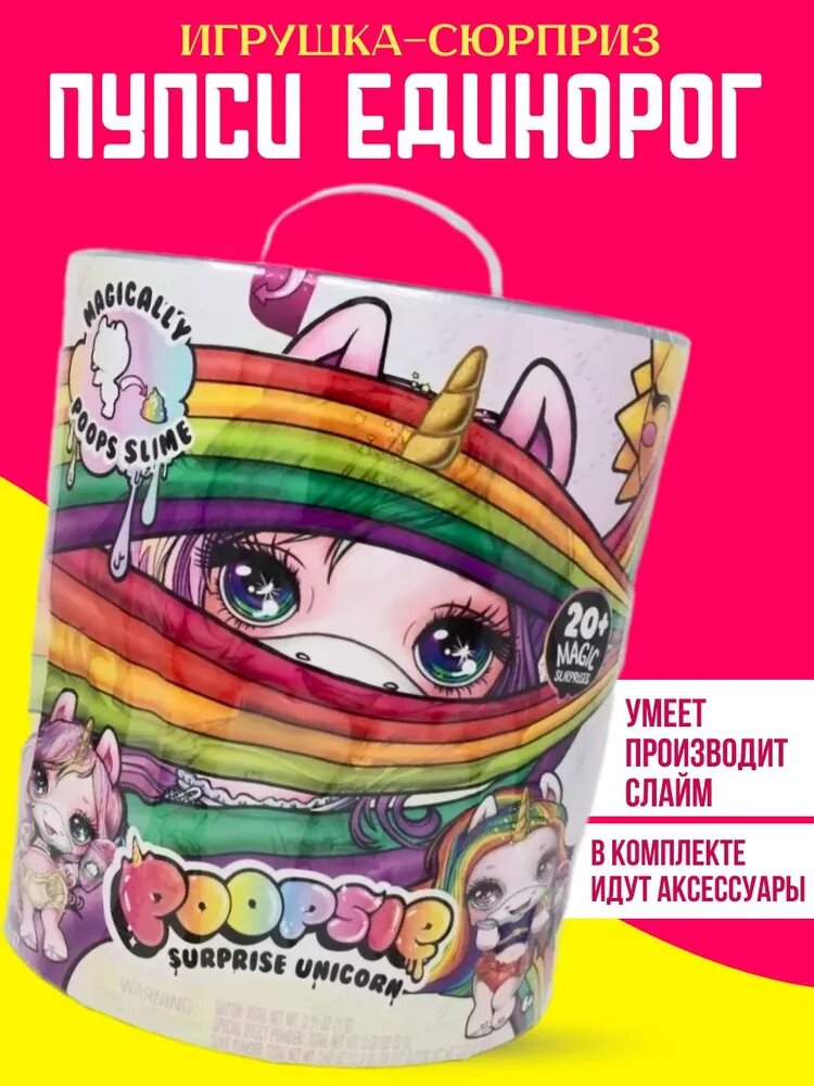 Интерактивная игрушка Poopsie Surprise Unicorn для девочек, умеет производить слайм, разноцветная