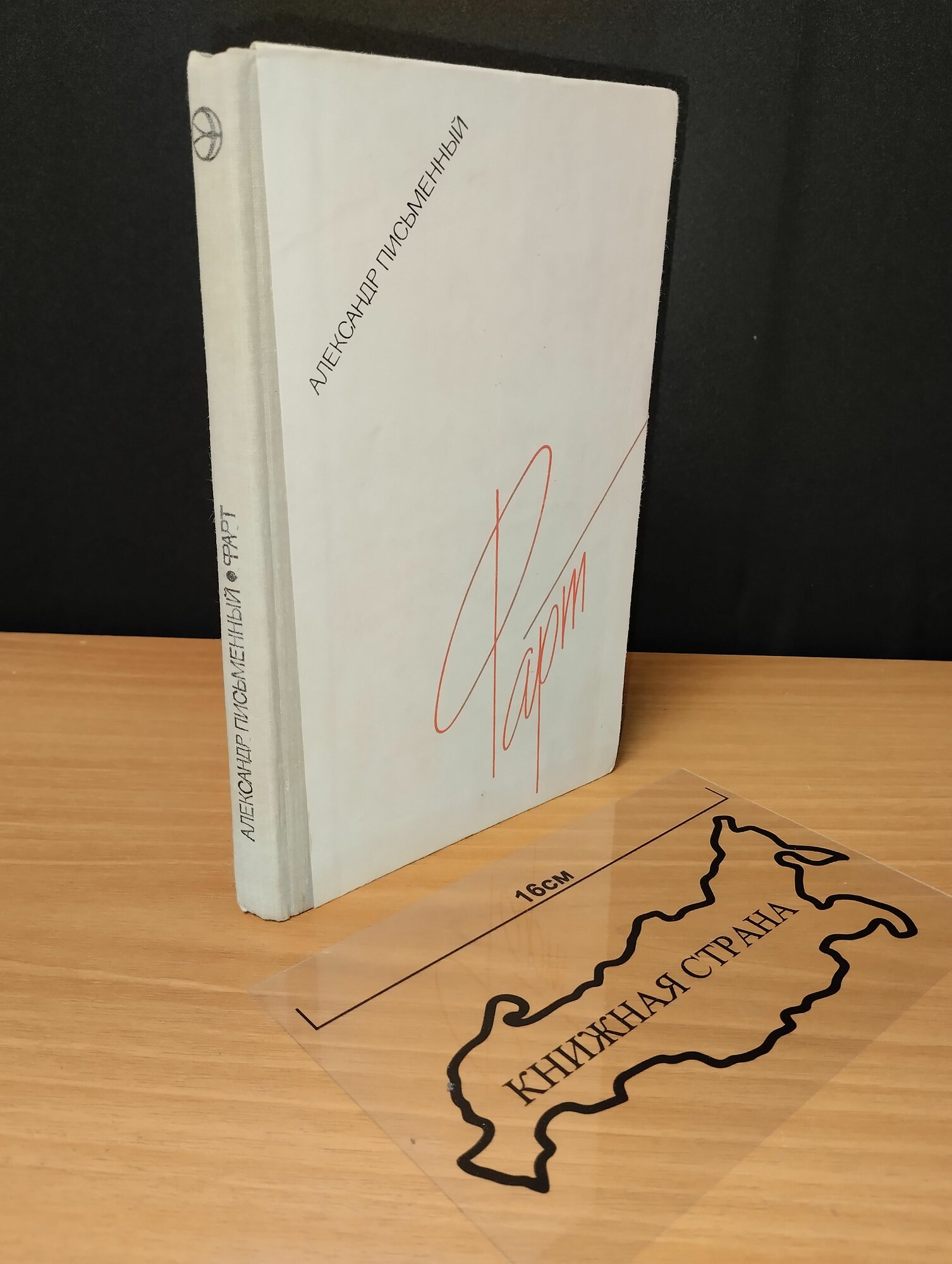 Фарт: Дневник, из записных книжек, письма, рассказы. Александр Письменный. 1980