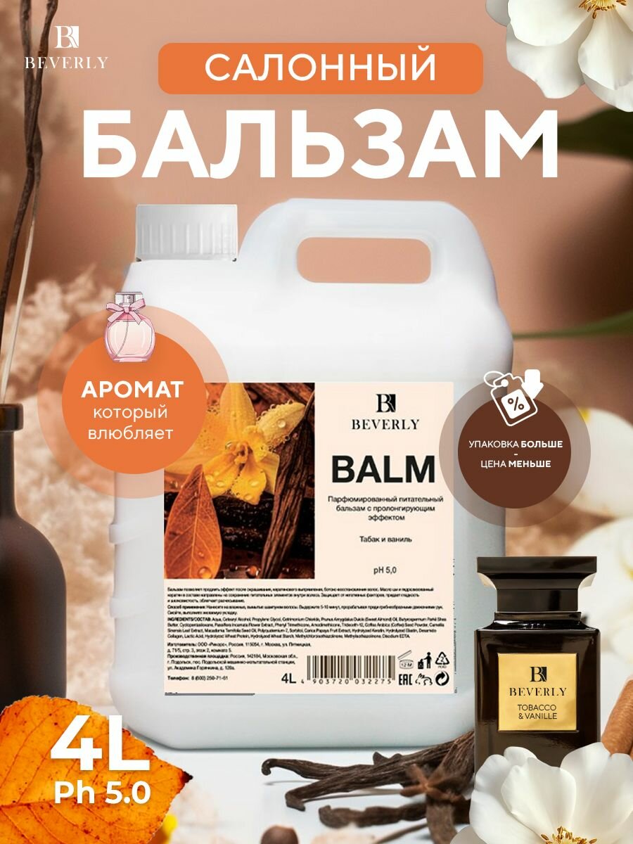 Beverly Питательный бальзам для волос аромат табак ваниль, 4 литра