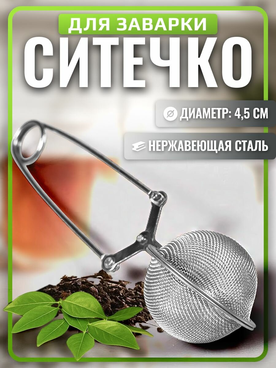 Ситечко для заваривания чая в кружку
