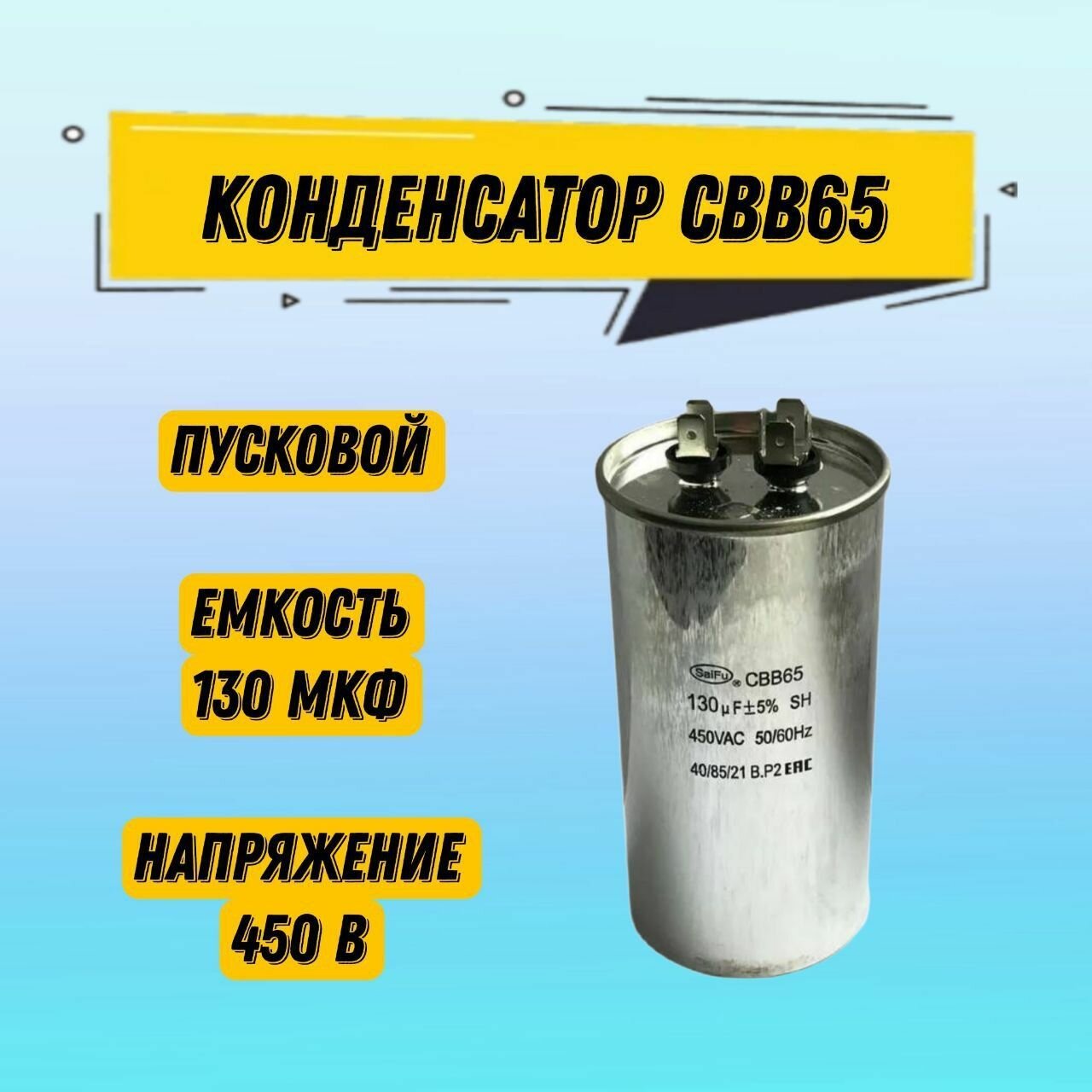 Пусковой конденсатор CBB65 130 мкф 450В SAIFU, 1 шт