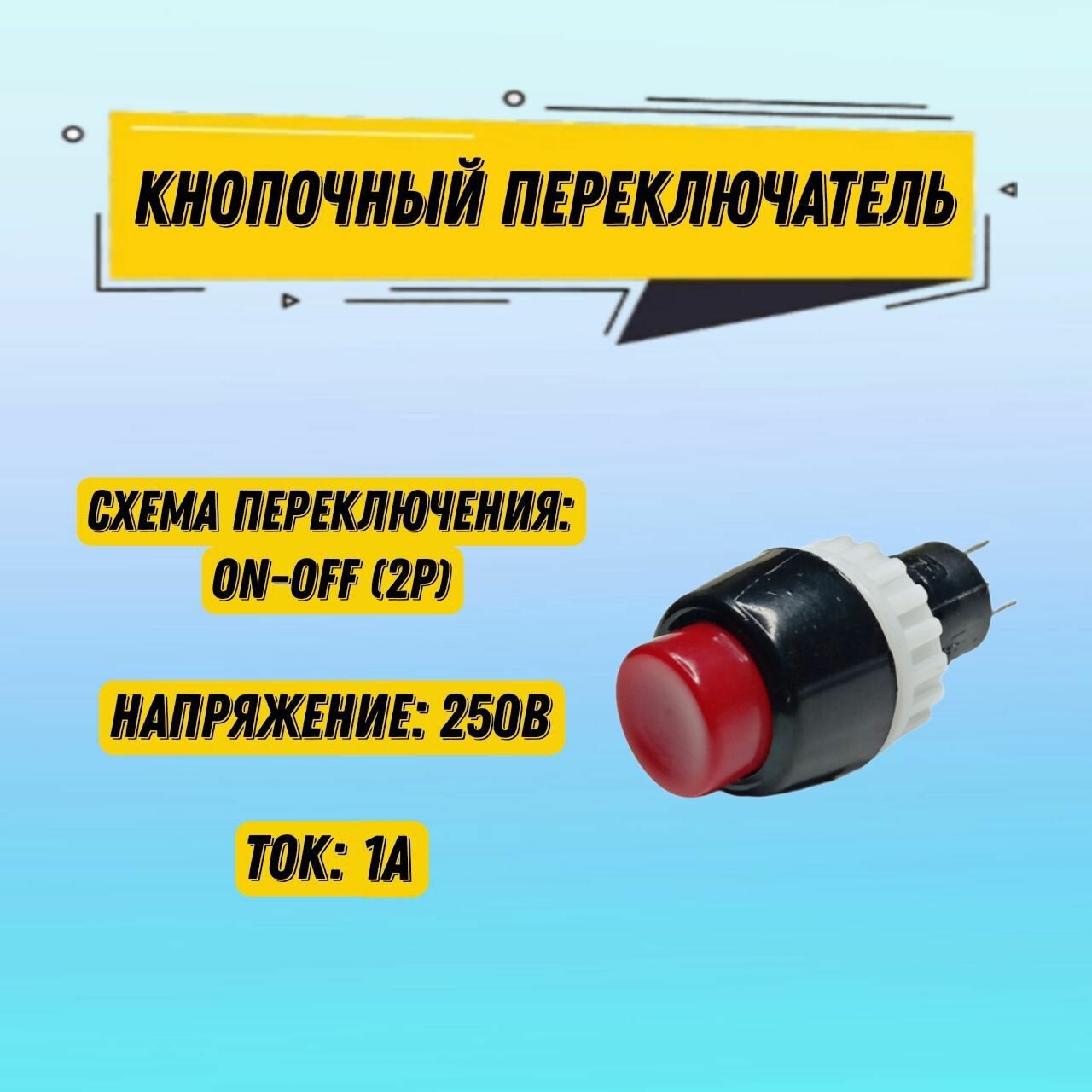 Кнопочный переключатель PBS-20A-2 250 В 1 А с толкателем / схема переключения ON-OFF(2P) c фиксацией / красный / Электронные пассивные компоненты, 1 шт
