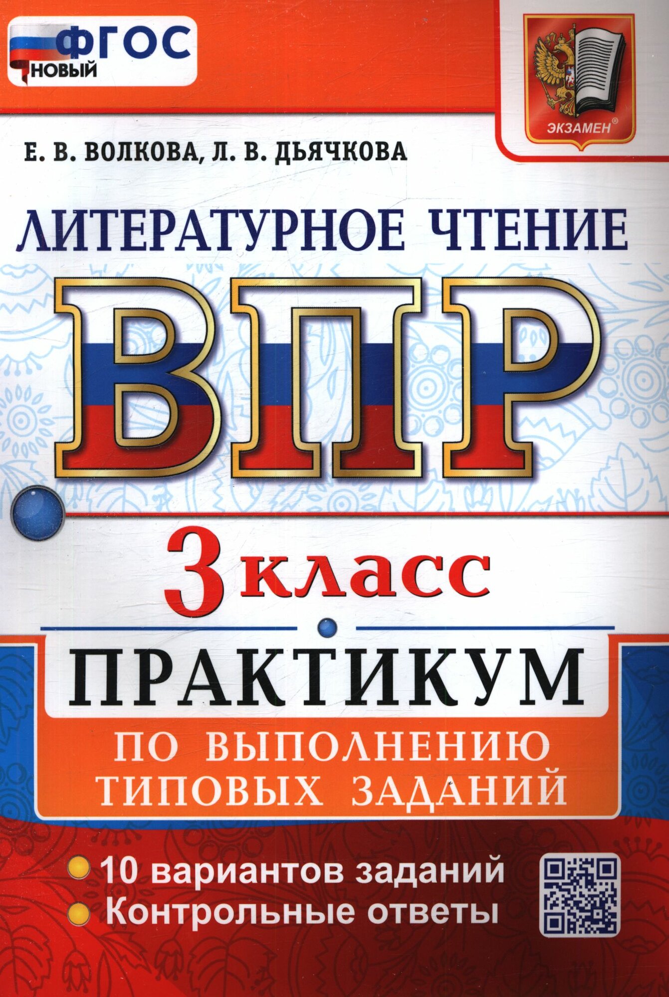 ВПР Литературное чтение 3 класс. Практикум (10 вариантов) (Волкова Е. В, Дьячкова Л. В.), (Экзамен, 2025 год)