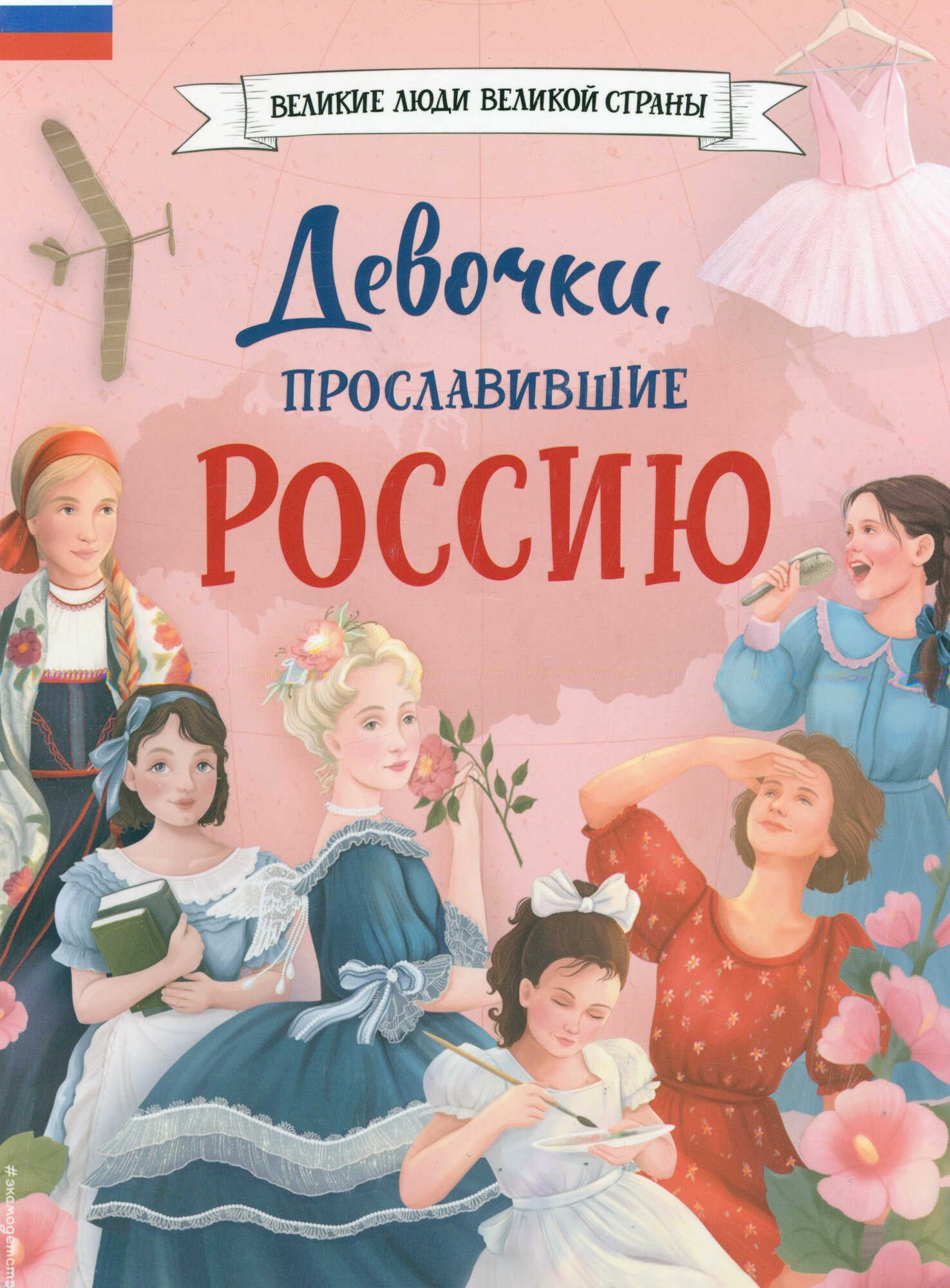 Девочки, прославившие Россию Великие Люди Великой Страны (Артемова Н, Артемова О.), 2023, 7Б, c.80