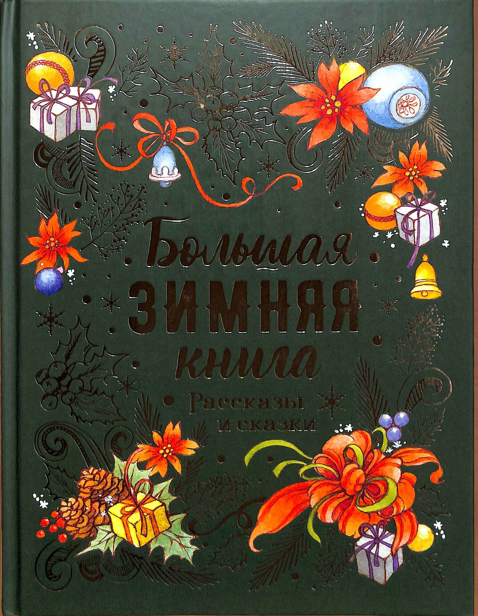 Большая зимняя книга. Рассказы и сказки (сборник) (Шмелев И, Лесков Н, Бажов П. и др.)