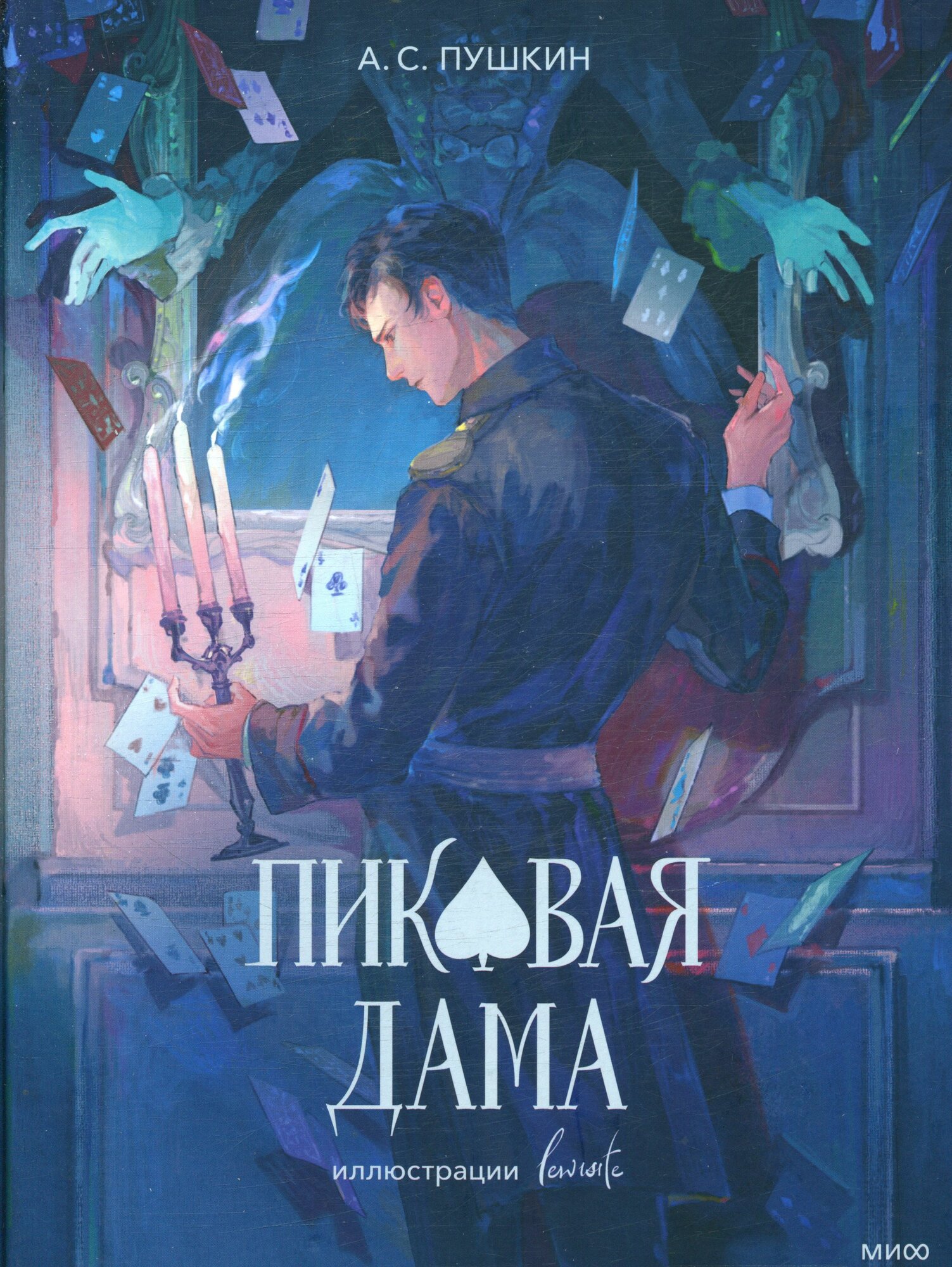 Пушкин Александр Сергеевич: Пиковая дама (с иллюстрациями lewisite)