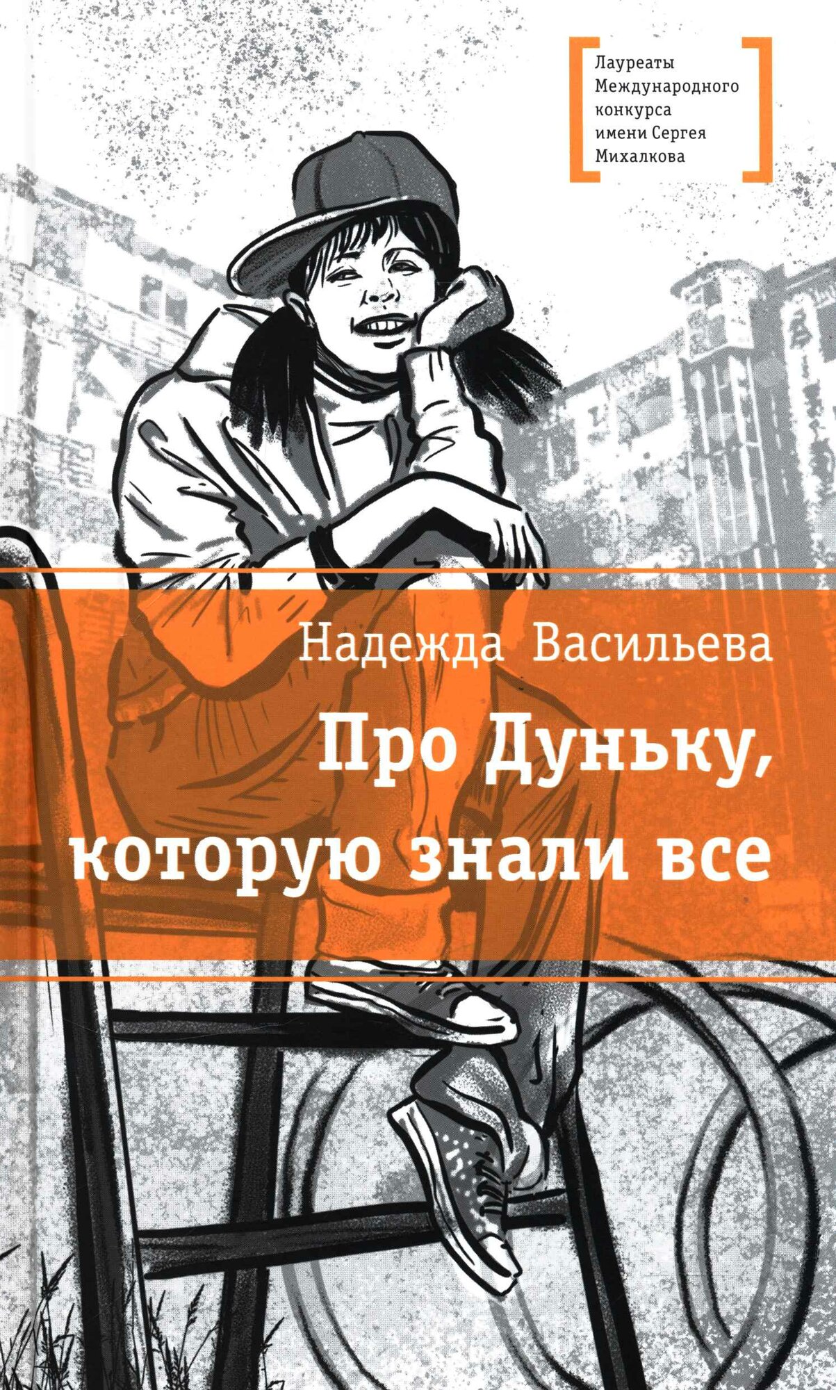 Про Дуньку, которую знали все (Васильева Н. Б.)