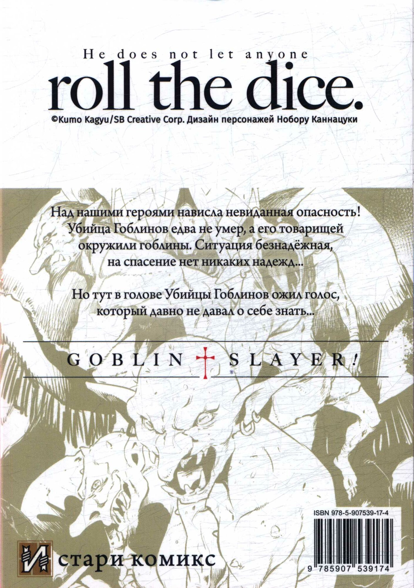 Убийца гоблинов. Том 5 (Goblin Slayer). Манга Истари Комикс 2023
