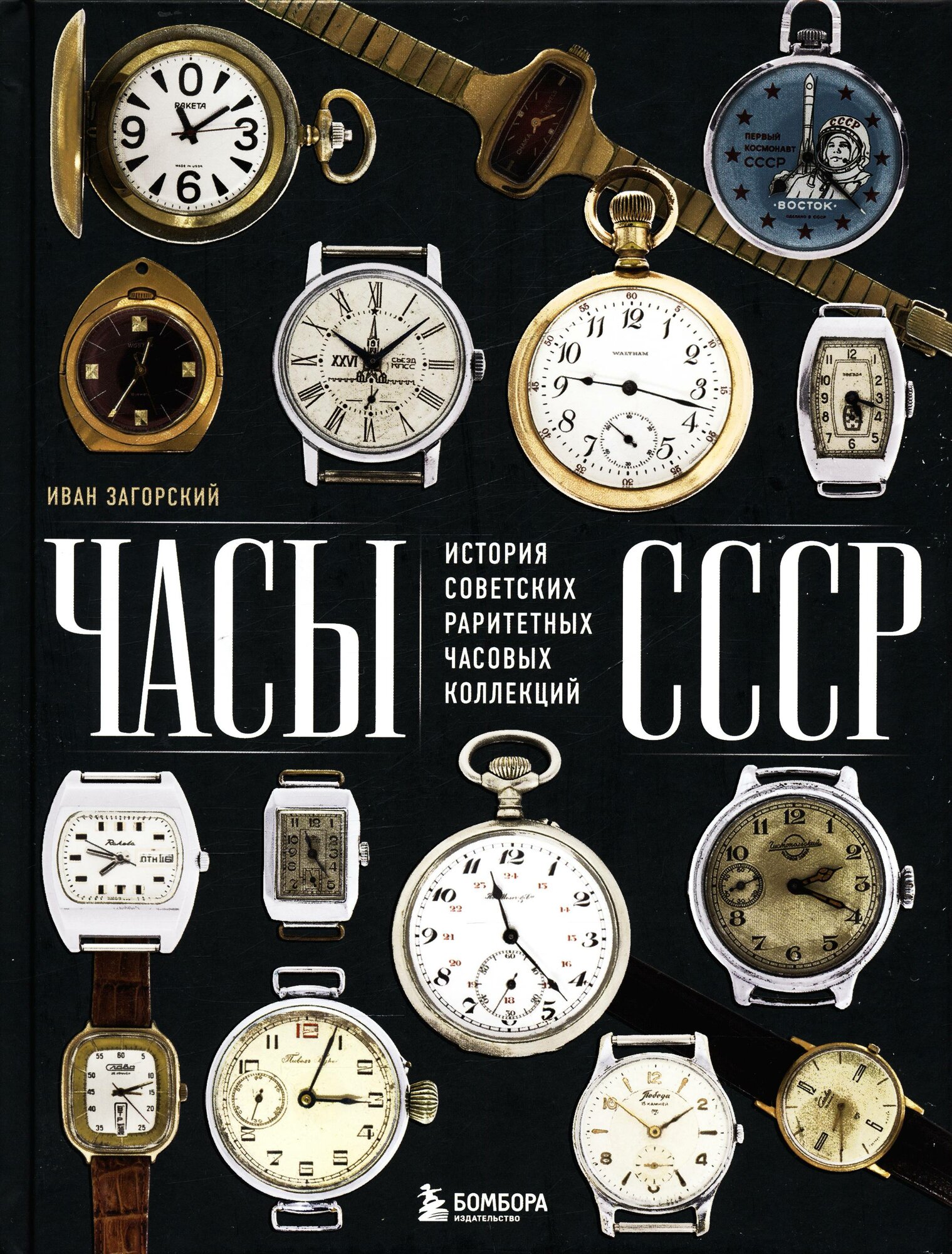 Часы СССР. История советских раритетных часовых коллекций Эксмо 2024