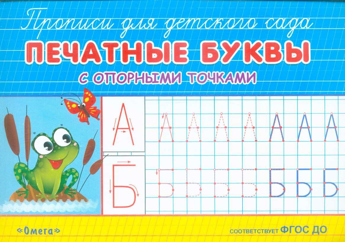 Прописи Для детского сада. С опорными точками. Печатные буквы (раскраска) (лягушка), (Омега, 2020)