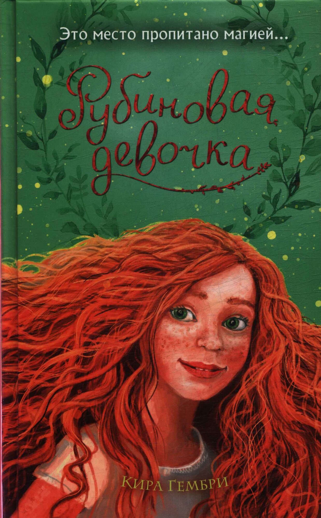 Рубиновая девочка (Гембри Кира)
