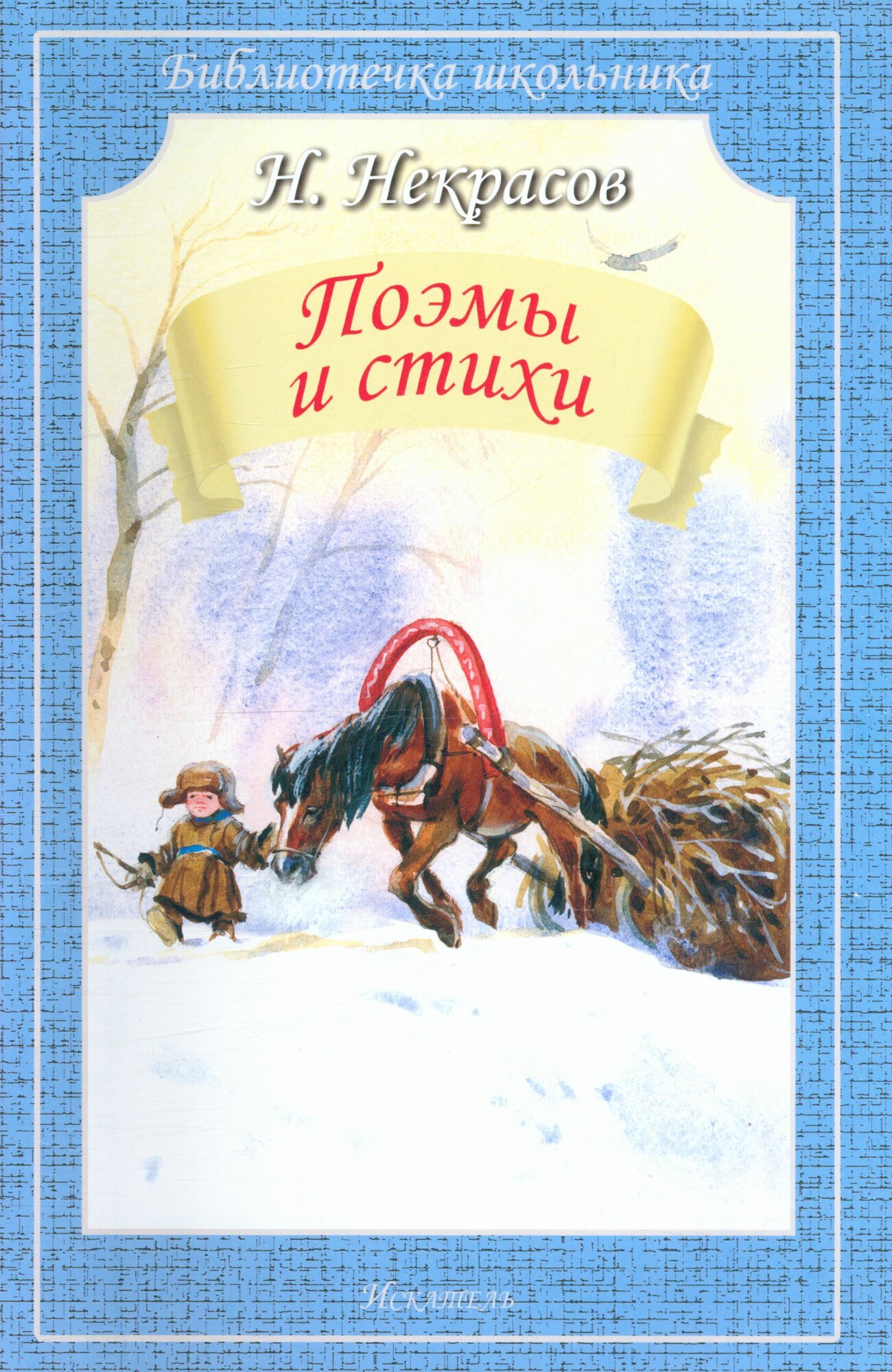 Некрасов Н. Поэмы и стихи