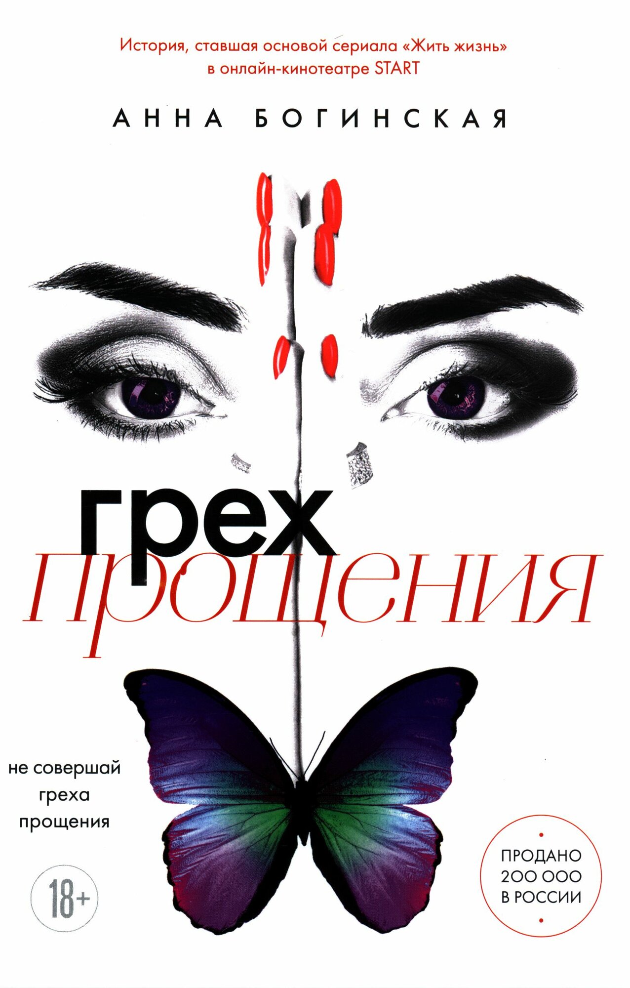 Богинская Анна Александровна: Грех прощения. Не совершай греха прощения