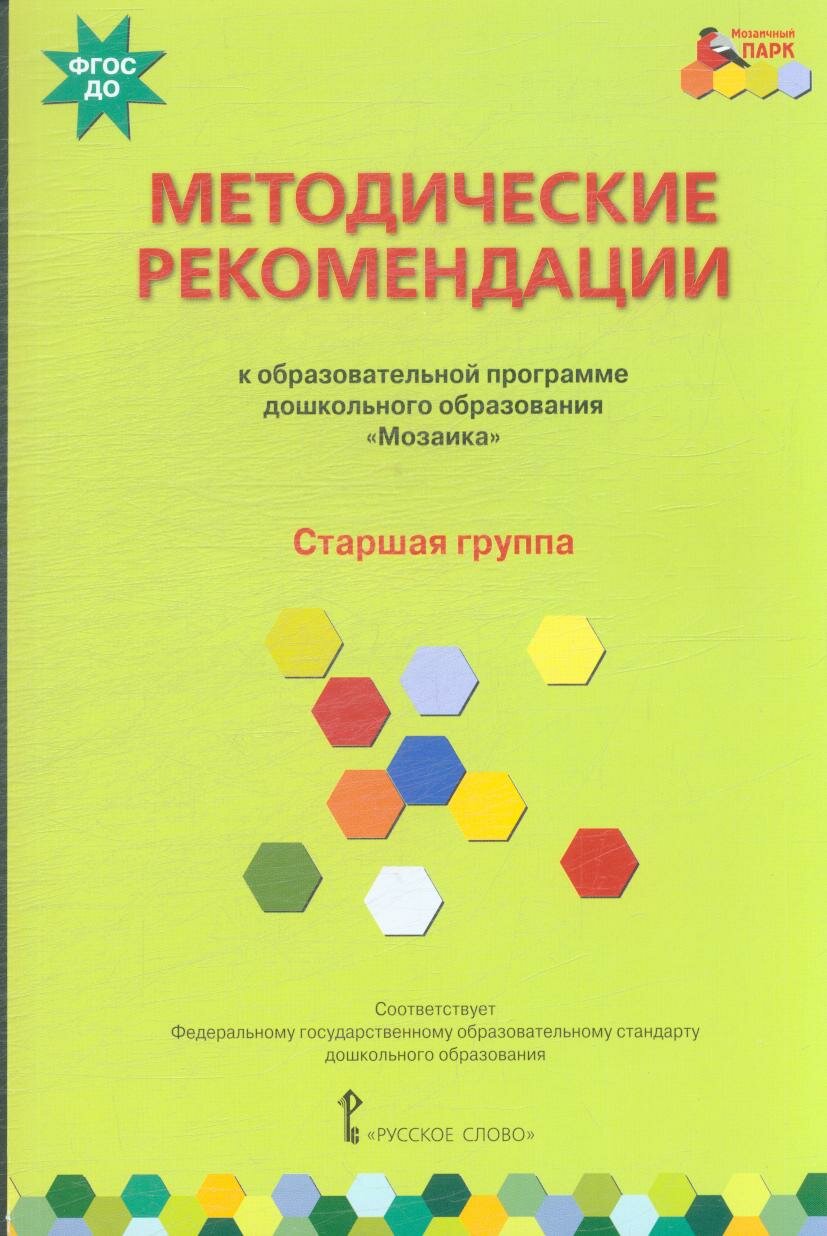 Мозаичныйпаркфгос Белькович В. Ю, Гребенкина Н. В, Кильдышева И. А. Методические рекомендации к образ