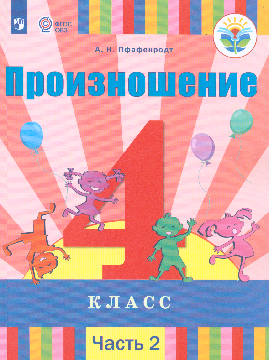 У 4 класс ФГОС (ОВЗ) Пфафенродт А. Н, Кочанова М. Е. Произношение (Ч.2/2) (для слабослышащих и поздноогло