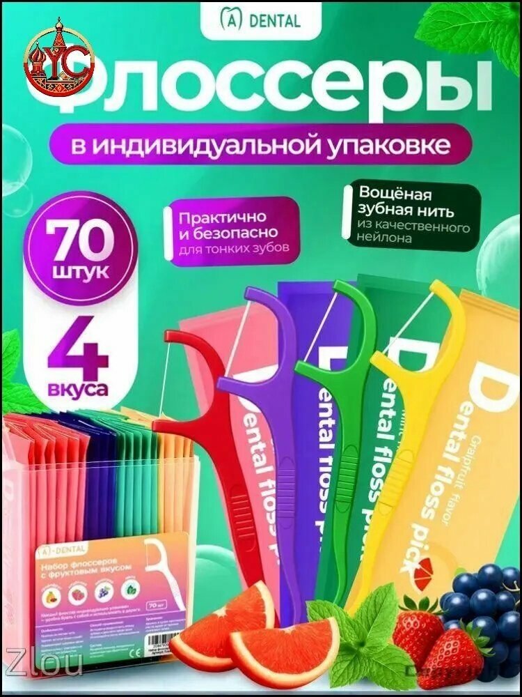 Флоссеры для зубов. Зубочистки с нитью пластиковые 4 вкуса