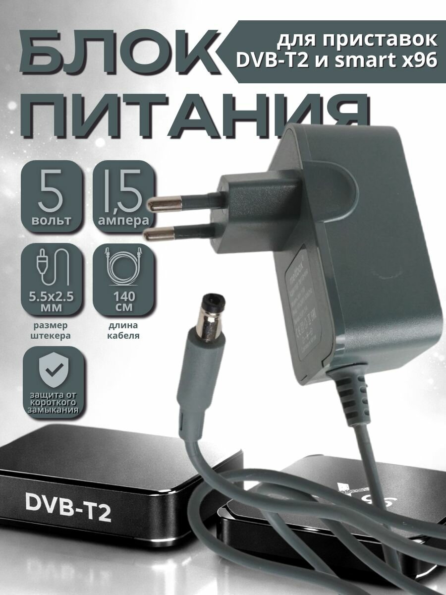Блок питания 5V 1.5A для ТВ ресиверов, смарт приставок X96. штекер 5.5х2.5мм, хаки