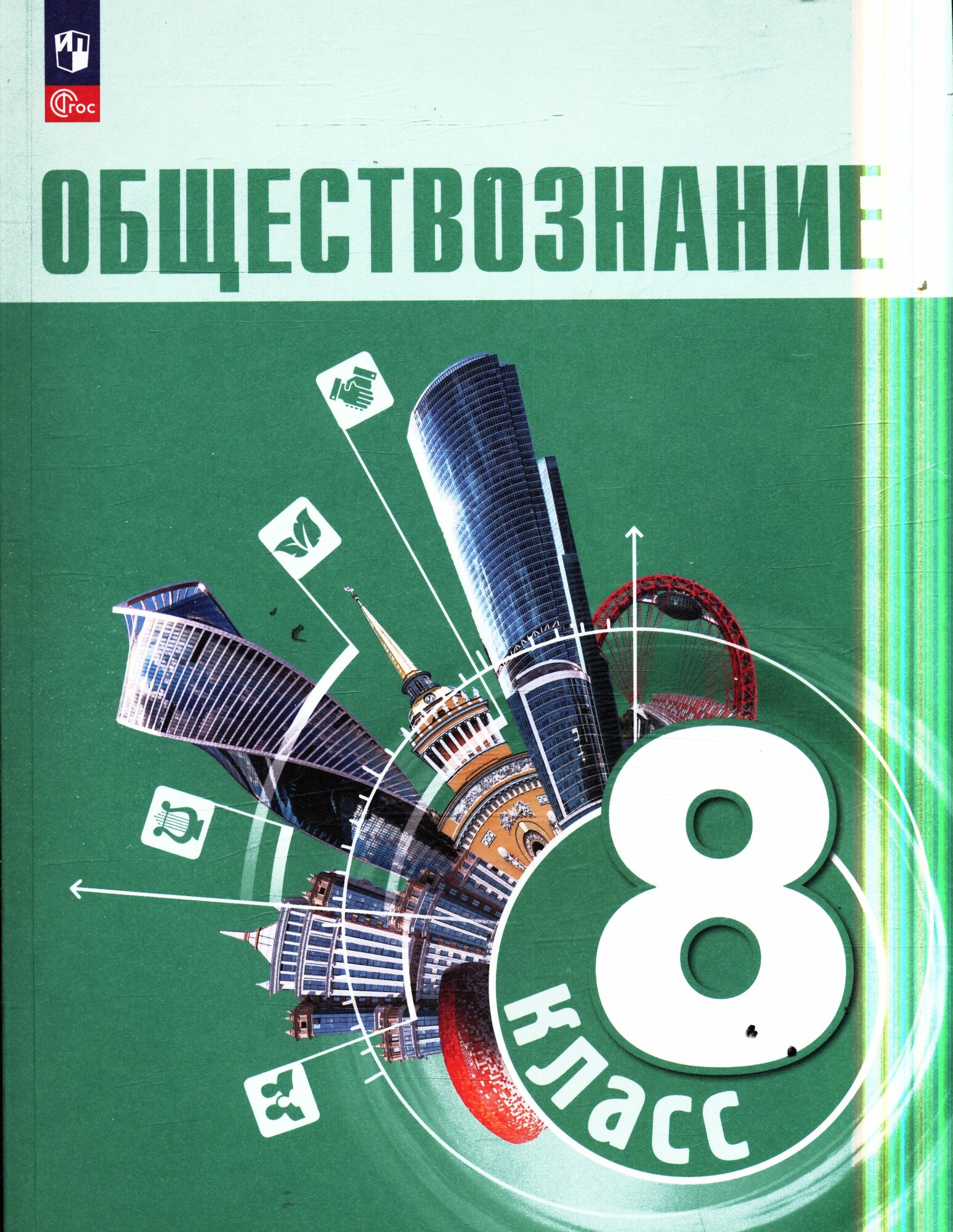 У 8кл ФГОС Боголюбов Л. Н, Городецкая Н. И, Иванова Л. Ф. Обществознание (1-е изд.), (Просвещение, 2023), Обл, c.208