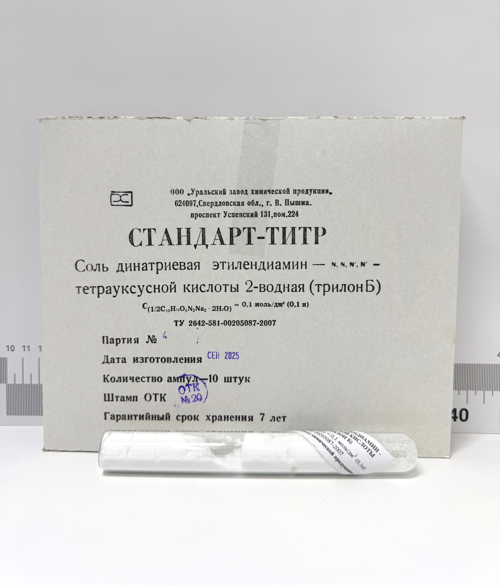 Стандарт-титр Трилон Б 0,1 Н для лабораторных исследований уп. 10 шт