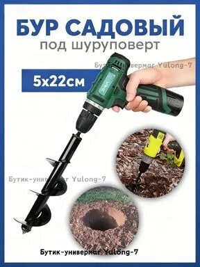 Бур садовый под шуруповерт 8x18cm