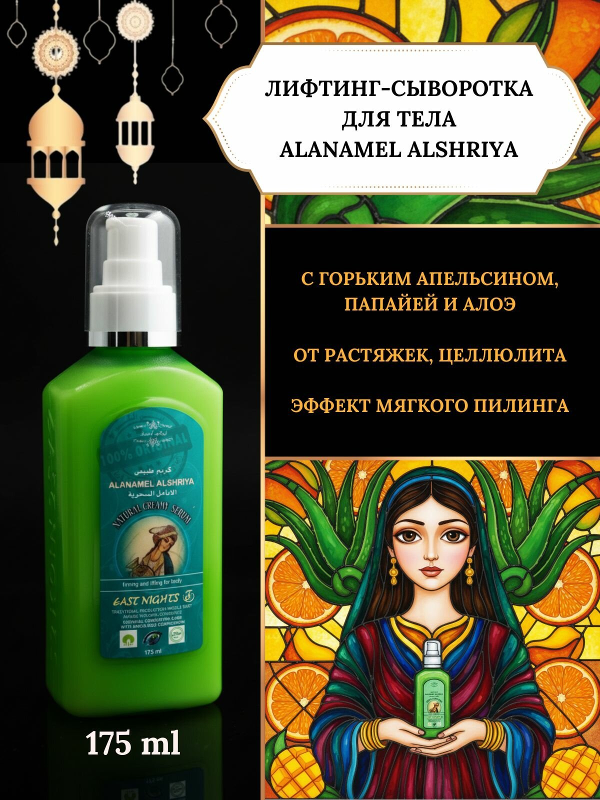 Alanamel Alshriya Укрепляющая лифтинг-сыворотка для тела