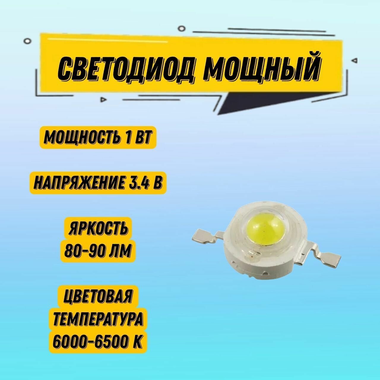 1 шт Светодиод мощный 1W 3.4v 80-90LM 6000-6500K
