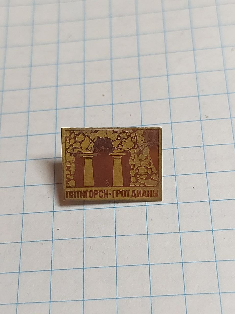 Значок "Пятигорск - Грот Дианы"