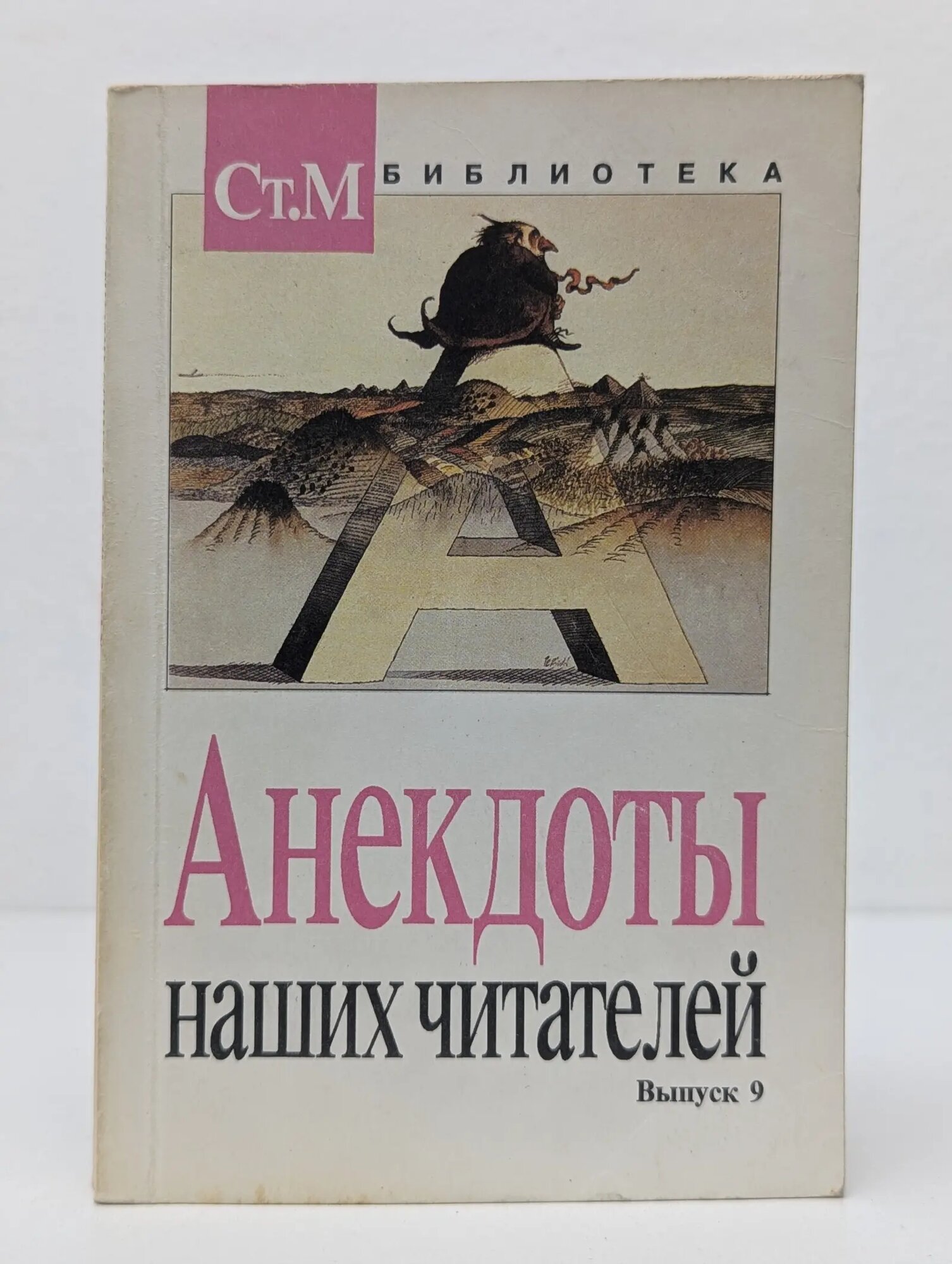 Анекдоты наших читателей. Выпуск № 9 1995
