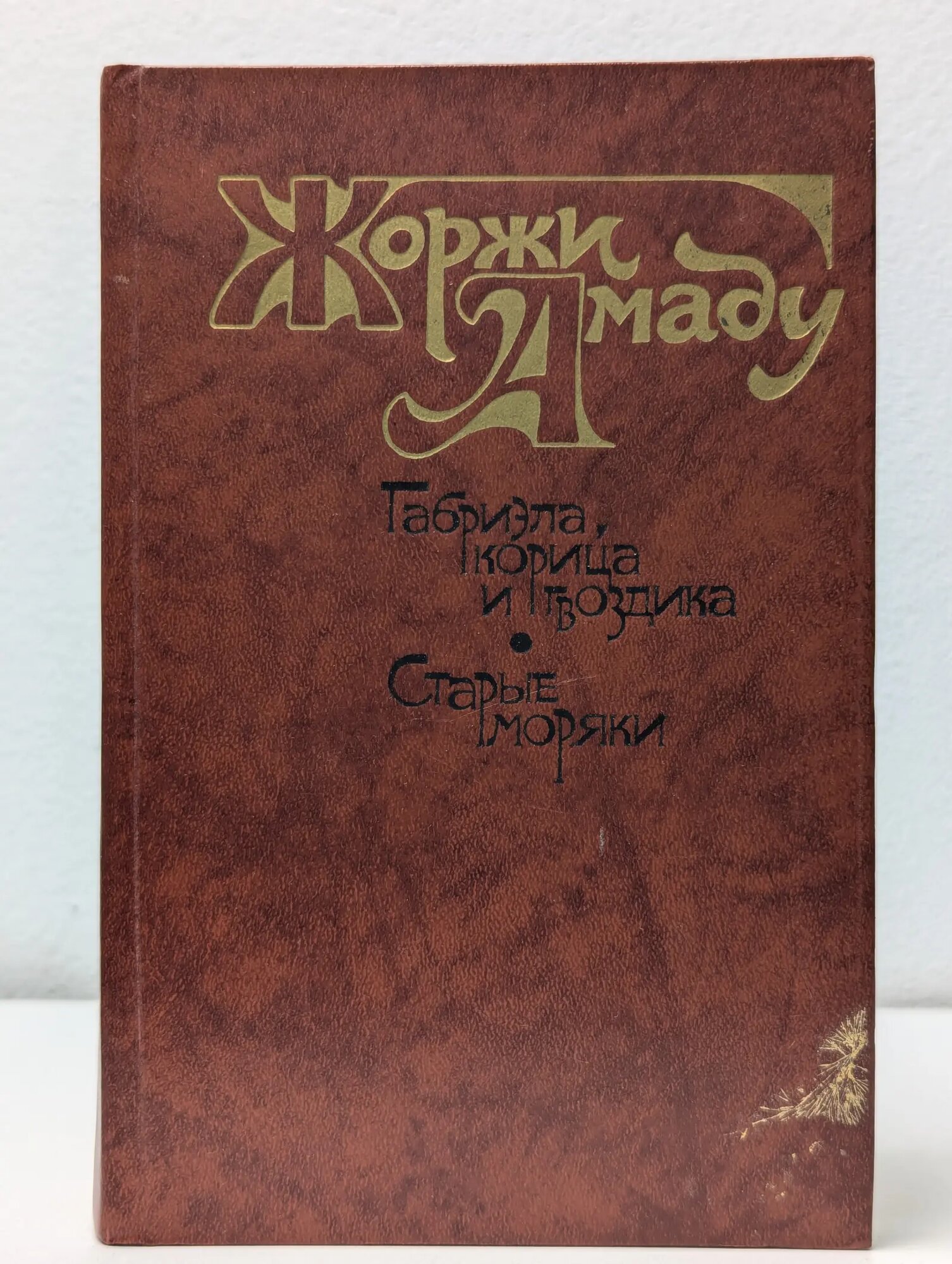 Габриэла, корица и гвоздика. Старые моряки Амаду Жоржи 1987