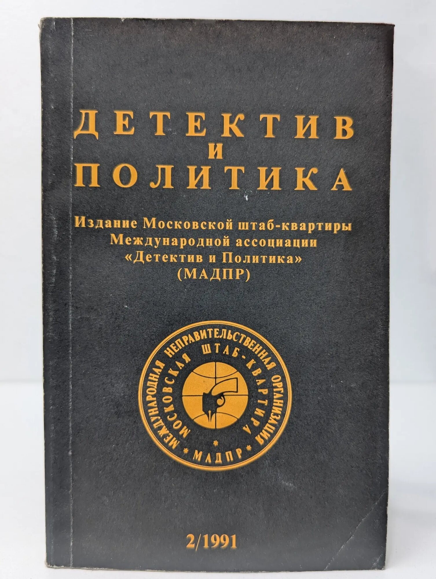 Детектив и политика. Выпуск № 2/1991 Сборник 1991