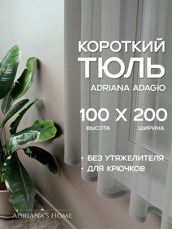 Тюль Adriana Adagio, вуаль, серый, высота 100 см, ширина 200 см