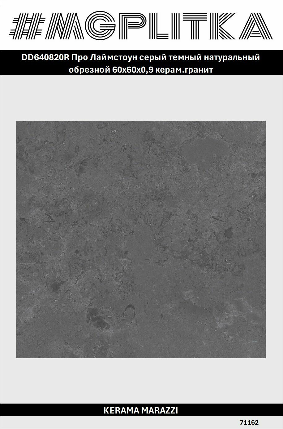 Керамический гранит KERAMA MARAZZI DD640820R Про Лаймстоун серый темный натуральный обрезной 60x60x0,9 (1,44) Цена за 1/уп