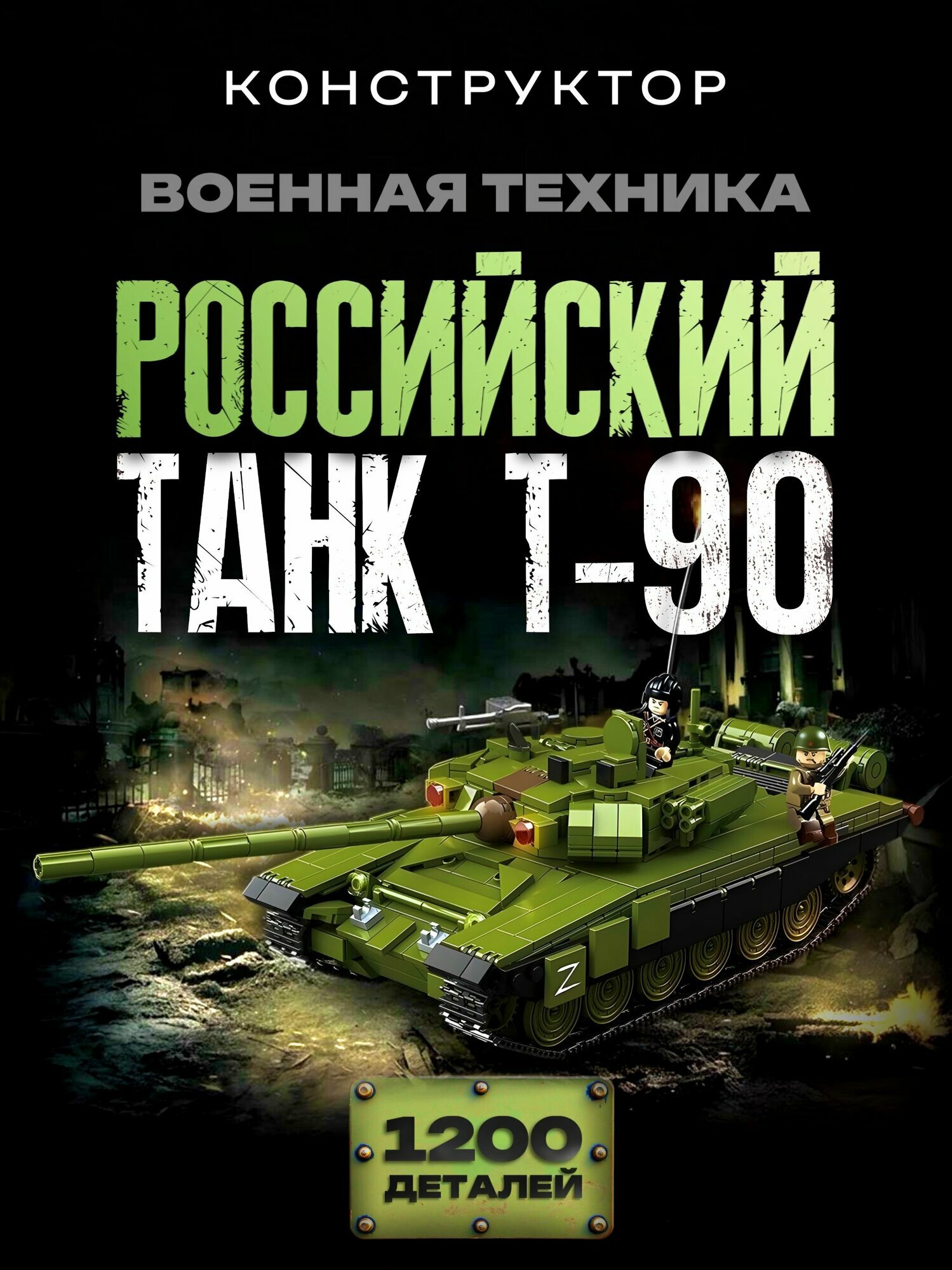 Конструктор Танк Т-90А 1200 дет 100313
