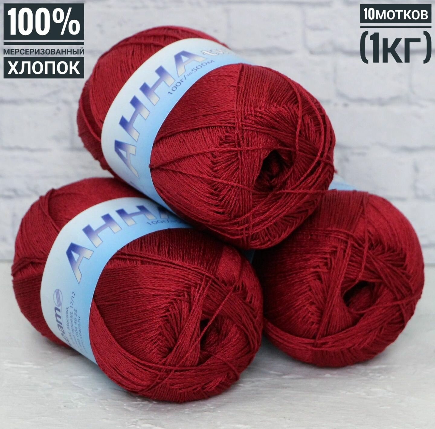 100% хлопок Анна Твист SEAM 100гр*500м*10шт т-красный №312