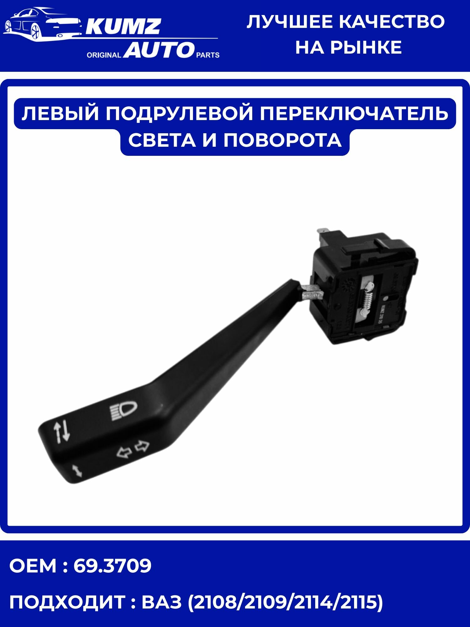 Подрулевой переключатель поворота и света на Ваз 2109/2114/2115 KUMZAUTO