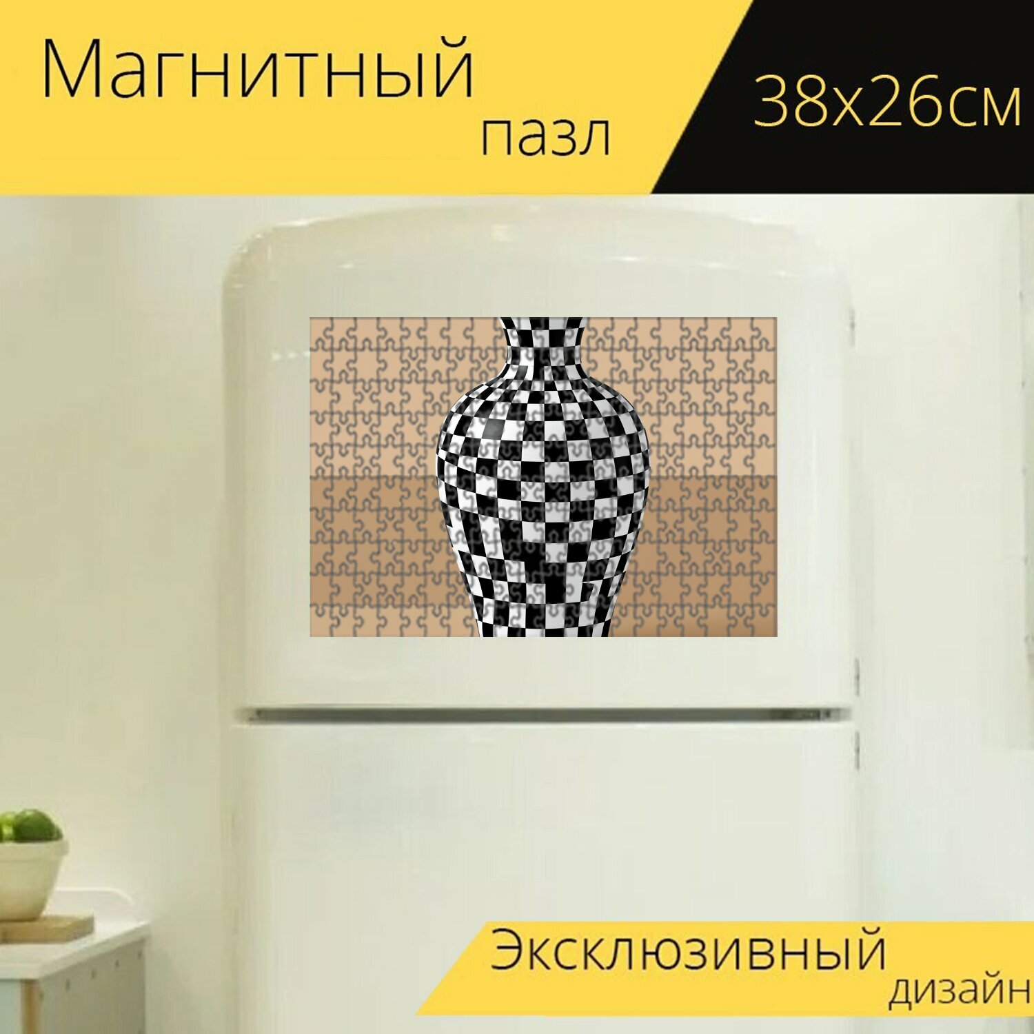 Магнитный пазл "Черно-белая клетчатая ваза. Декоративный сосуд с оптическим геометрическим узором в шахматную клетку на бежевом фоне. Современный." для интерьера, 38х26 см.