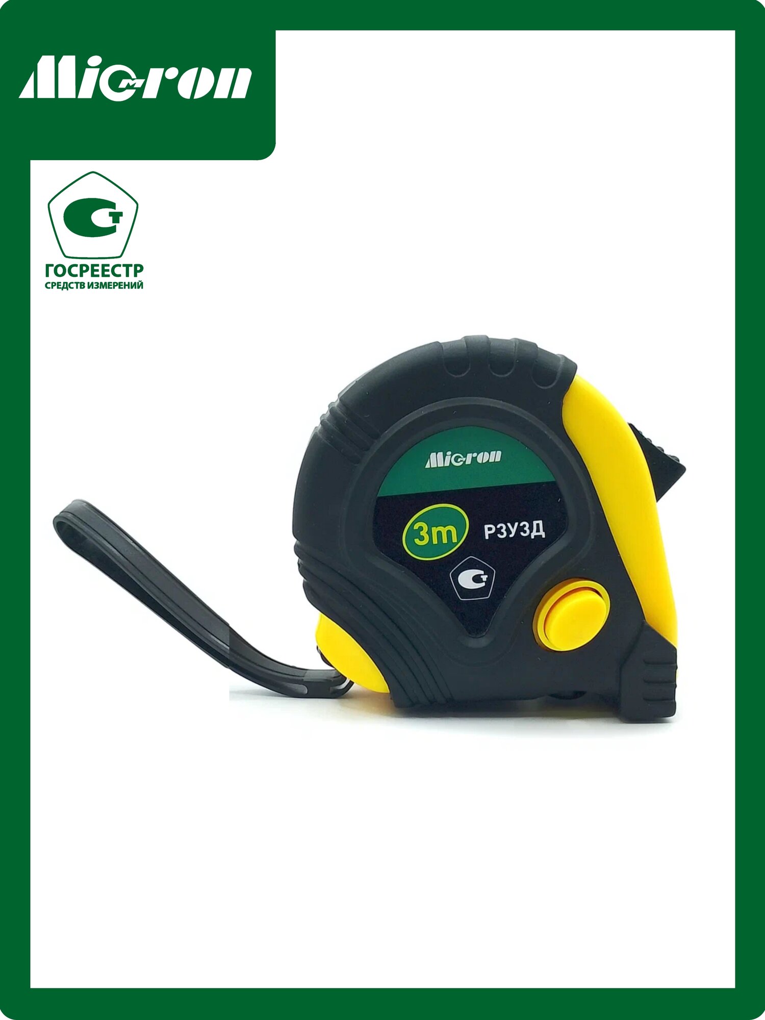 Рулетка Micron 3м с держателем, обрезиненная, кл. 3 Р3У3Д (грси № 90362-23)