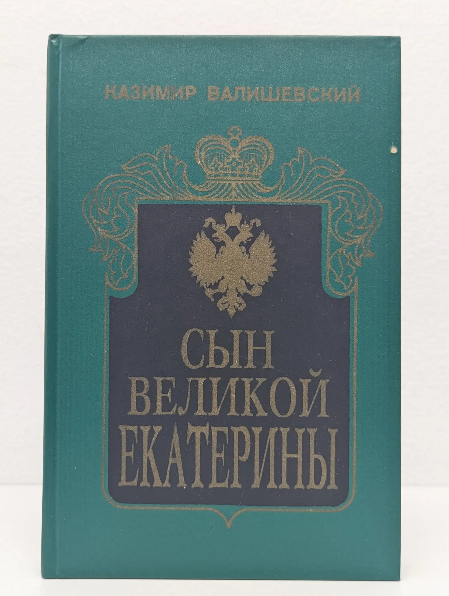 Происхождение современной России. Сын Великой Екатерины Валишевский Казимир Феликсович 1993