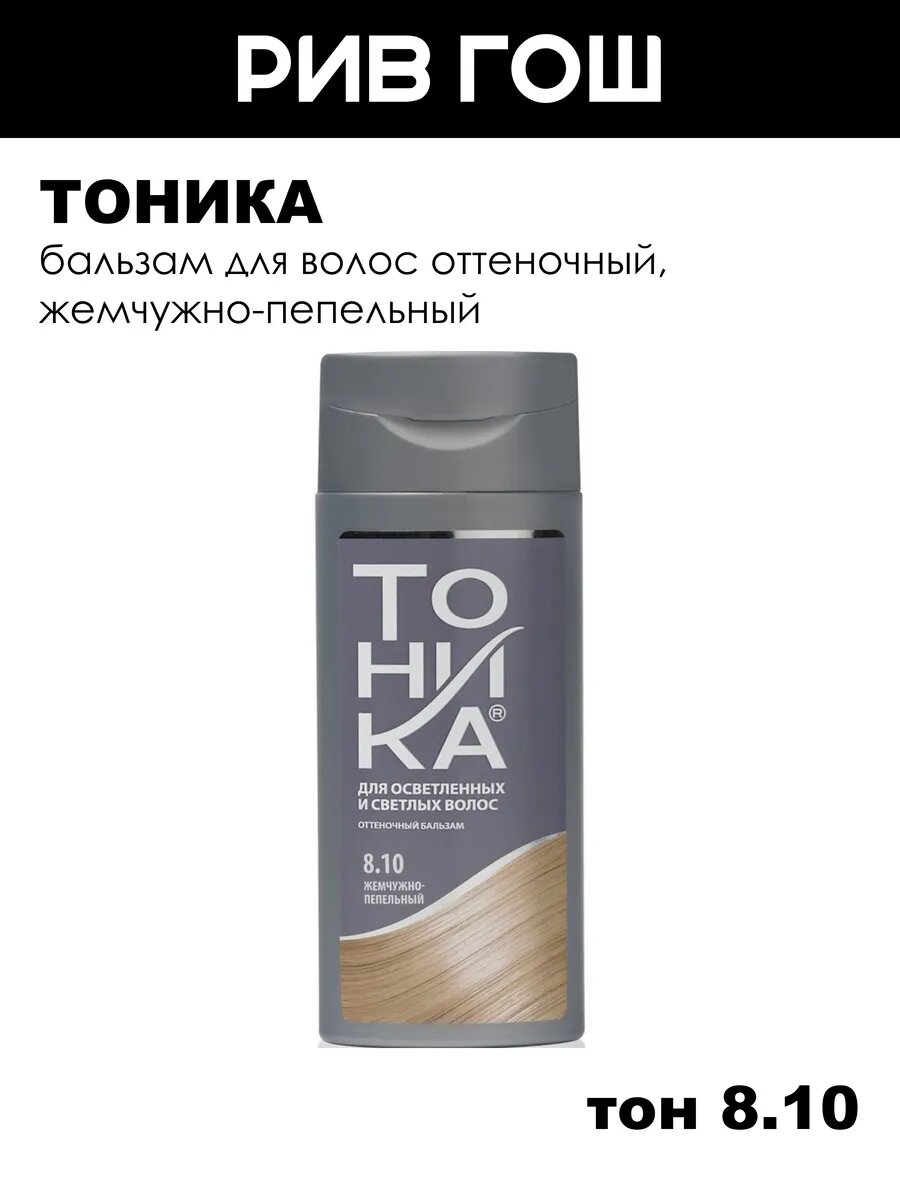 Тоника Бальзам для волос оттеночный, 150 мл, 8.10 Жемчужно-пепельный