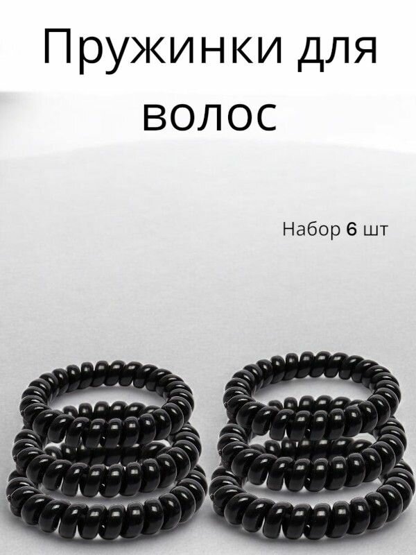 Набор пружинок для волос, пластик, 6 шт, диаметр 6см, черные