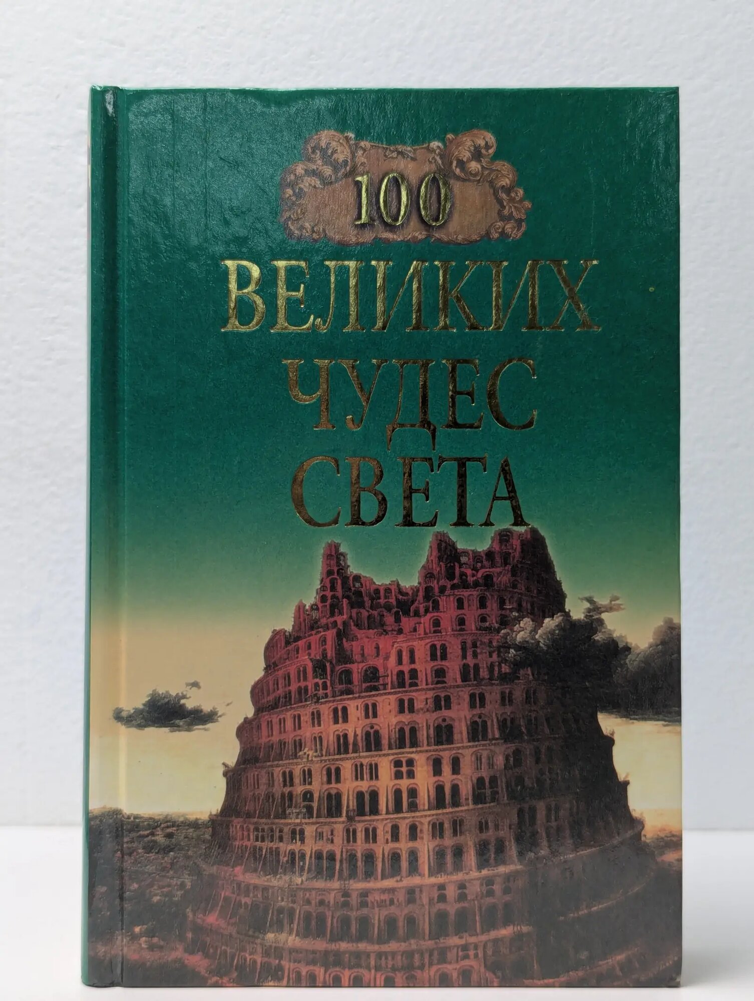 100 великих. 100 великих чудес света Ионина Наталия Александровна 1999