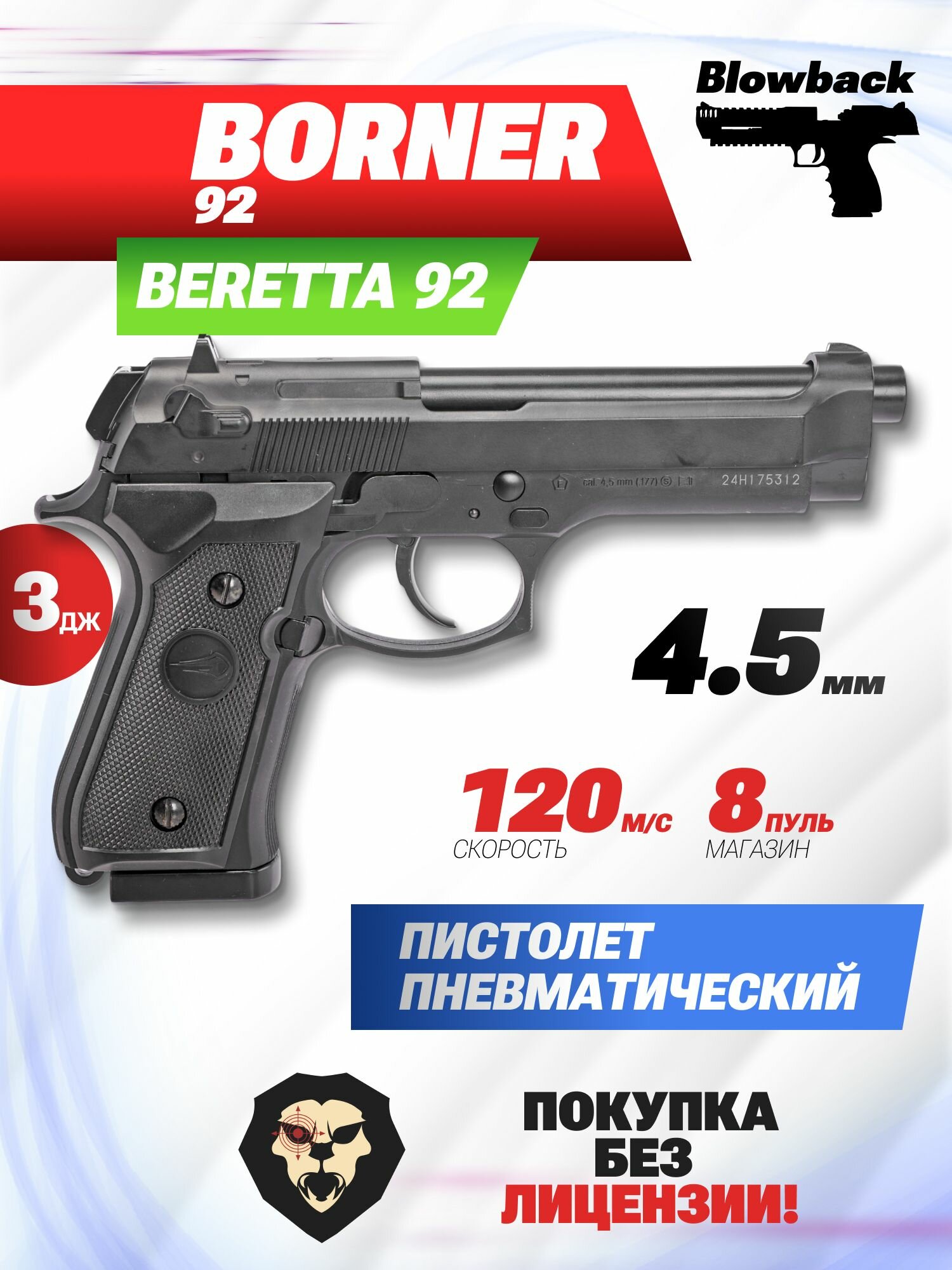 Пневматический пистолет Borner 92 4.5 мм (пулевой, Blowback, Beretta)