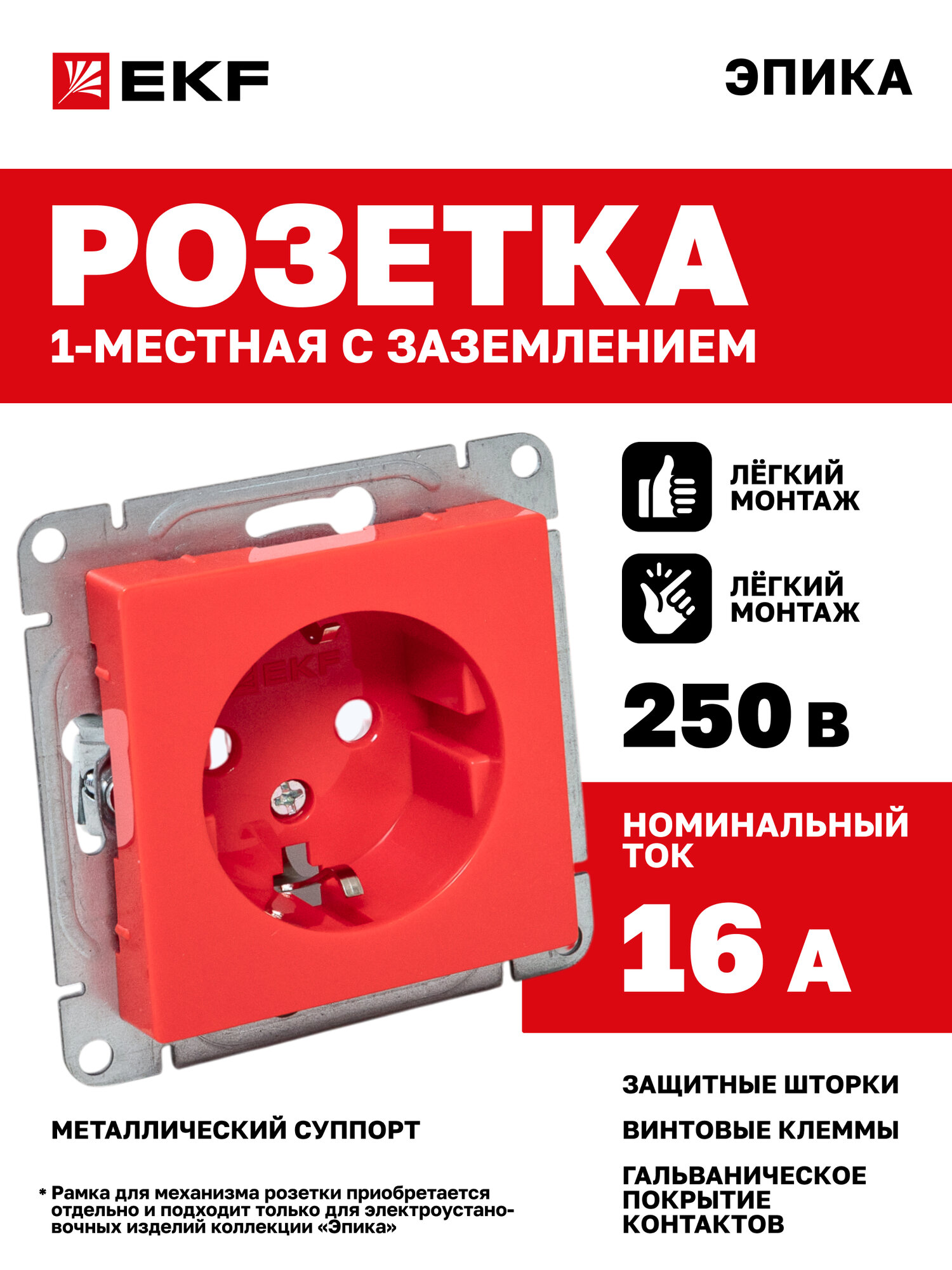 Розетка одинарная (1-местная) 16А 250В EKF, с заземлением, с защитными шторками, красный Эпика (механизм) UP1-SOR-111
