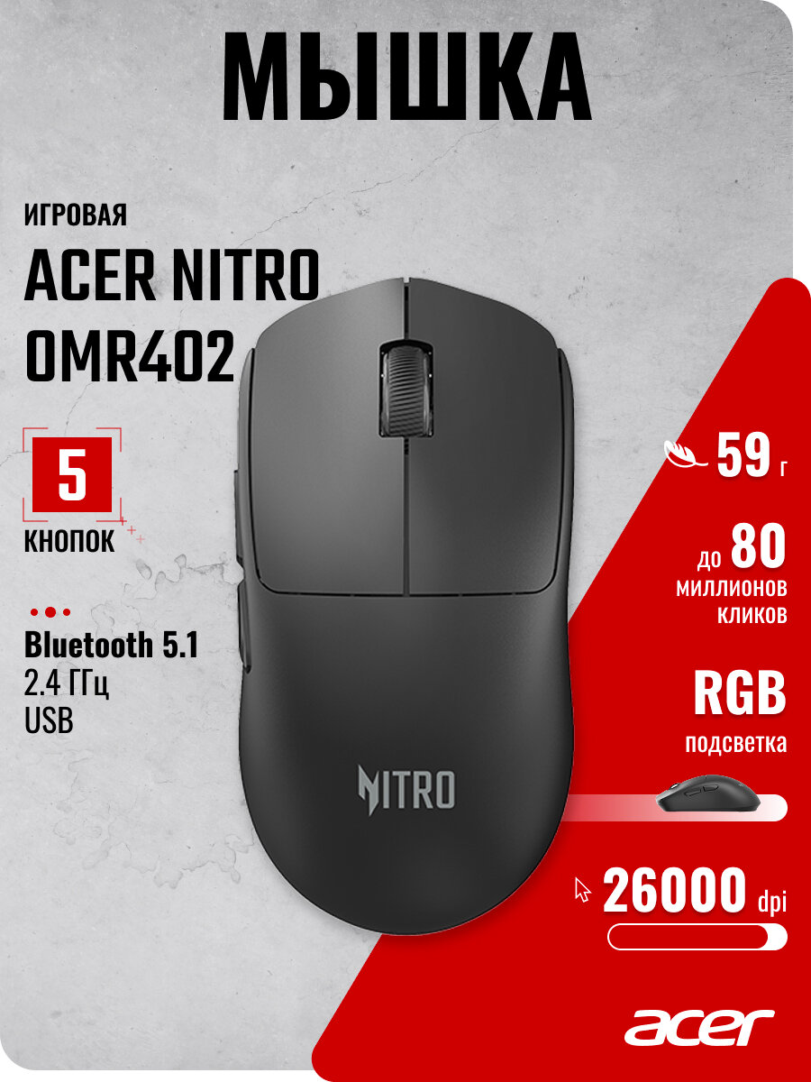 Мышь игровая беспроводная Acer Nitro OMR402 оптическая, 26000dpi, BT/Radio, USB, 5 кнопок, черный