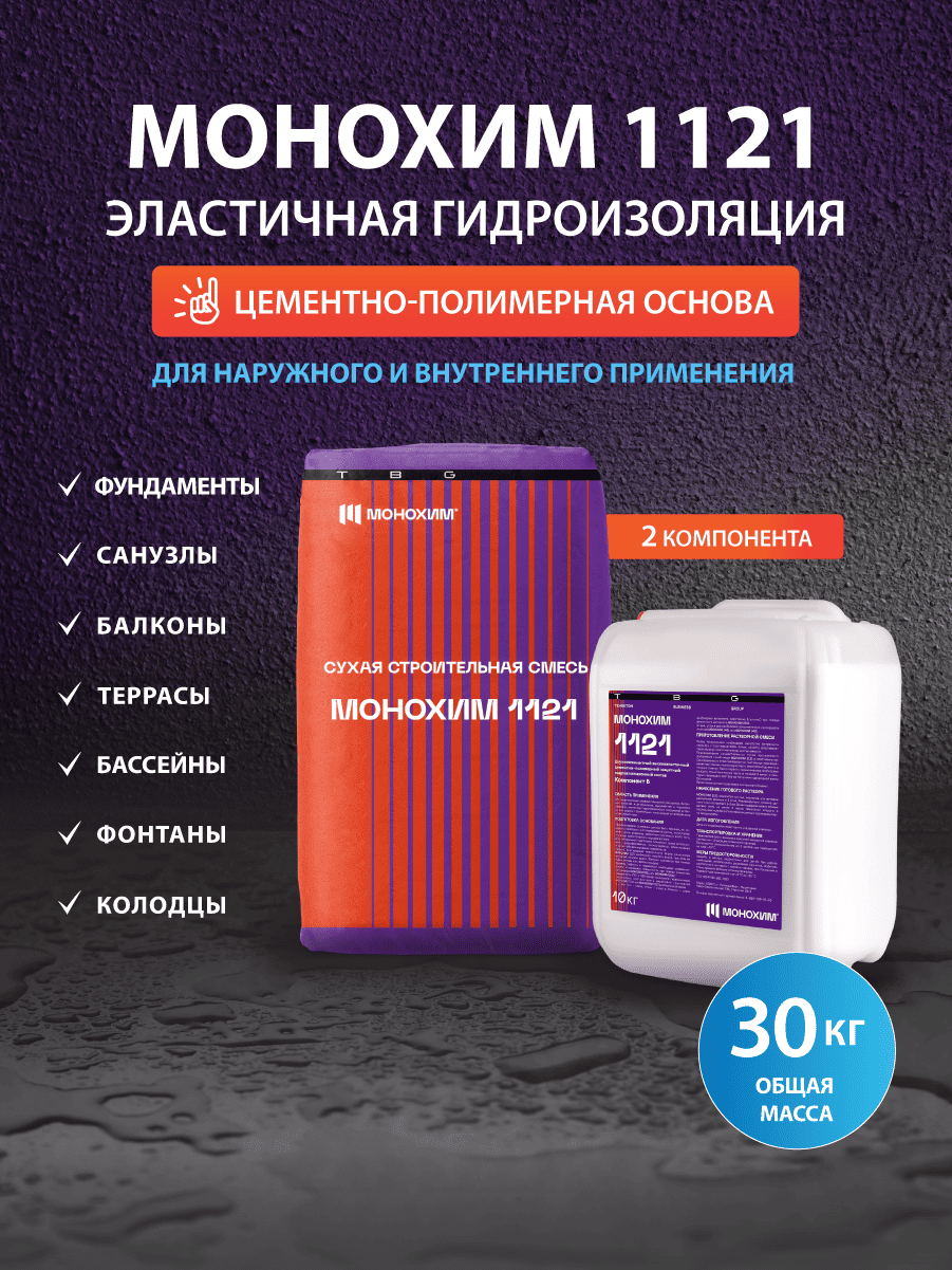 Гидроизоляция эластичная монохим 1121, А+В (двухкомпонентная), 30 кг (набор)