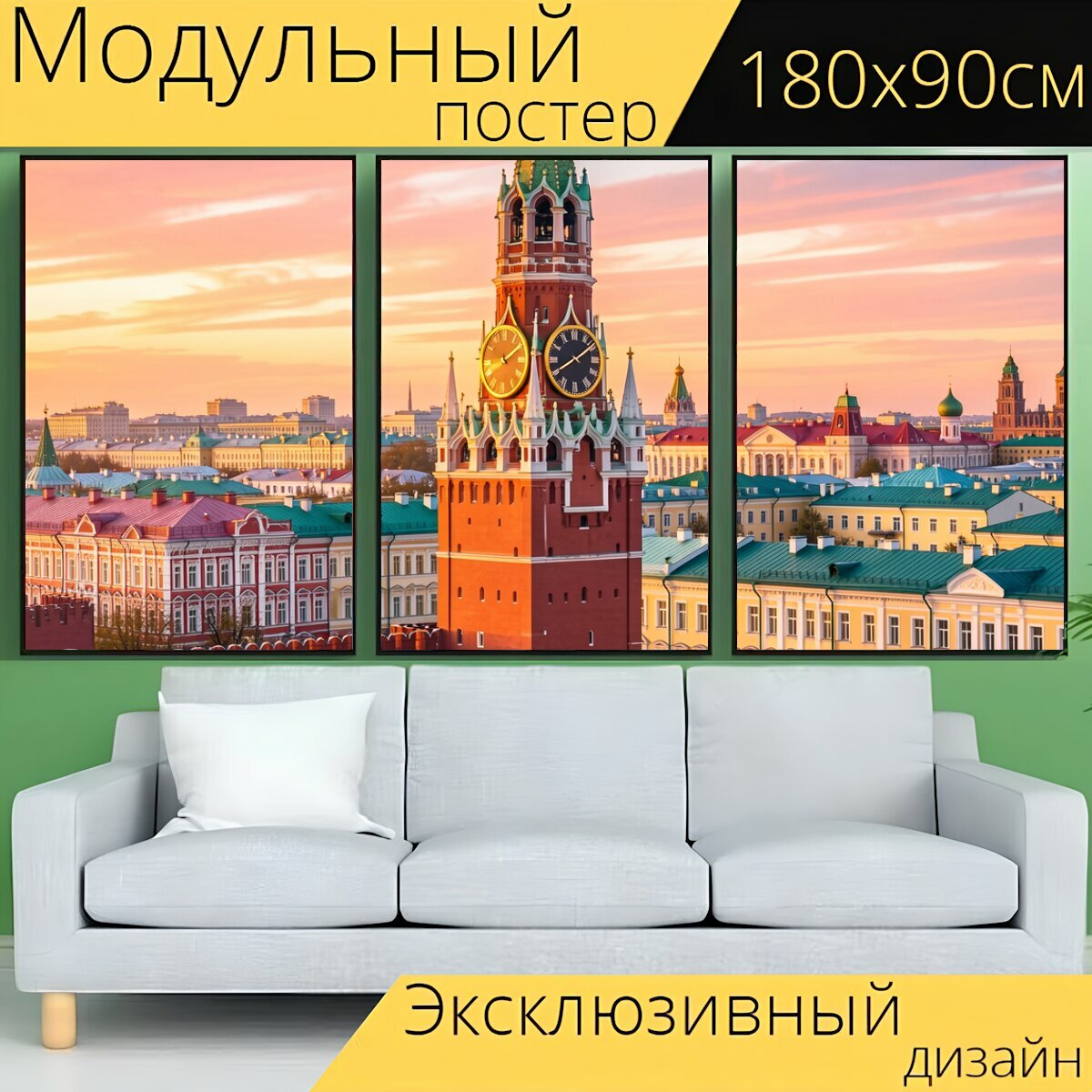 Модульный постер "Спасская башня Кремля на закате. Панорама Москвы с кремлёвской часовой башней, красными стенами и старинной." 180 x 90 см. для интерьера на стену в тубусе